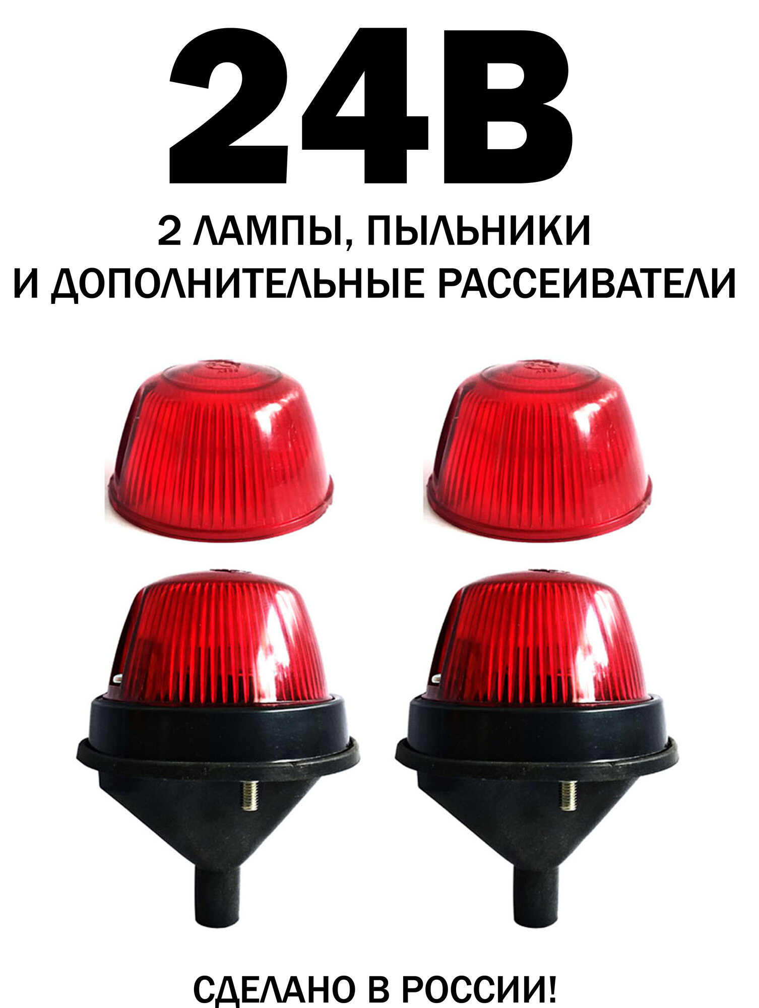 Габаритные огни АС "Red Limited", для КамАЗ, ГАЗ и спецтехники, 2шт. 24В. 68.3К+Р68К.