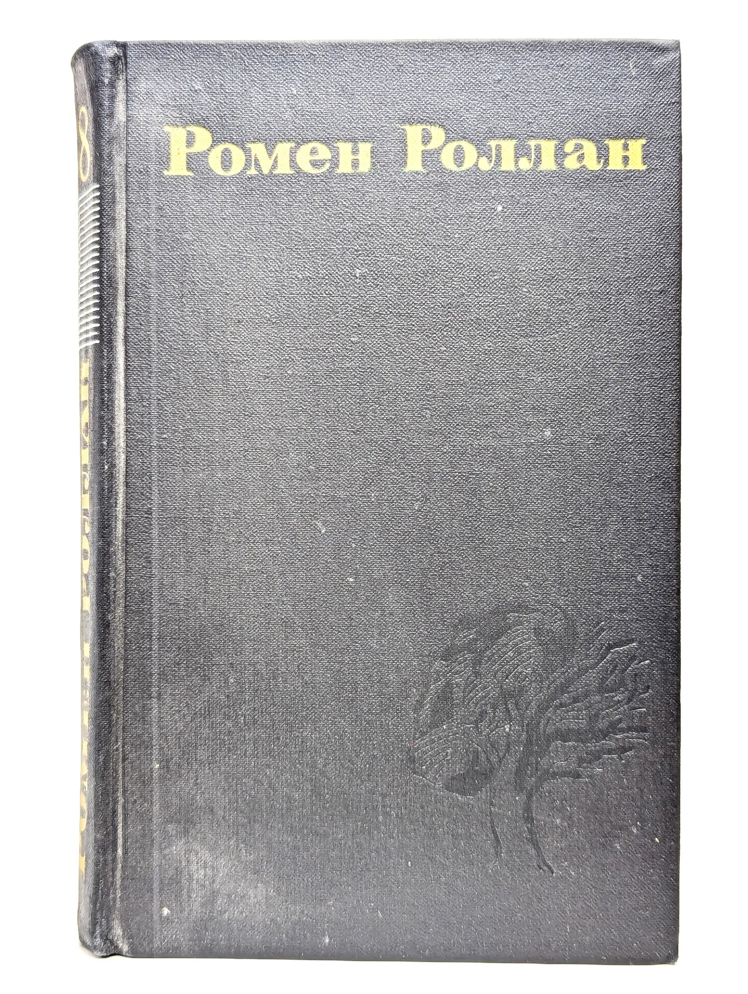 Ромен Роллан. Собрание сочинений в 9 томах. Том 8 Роллан Ромен 1974