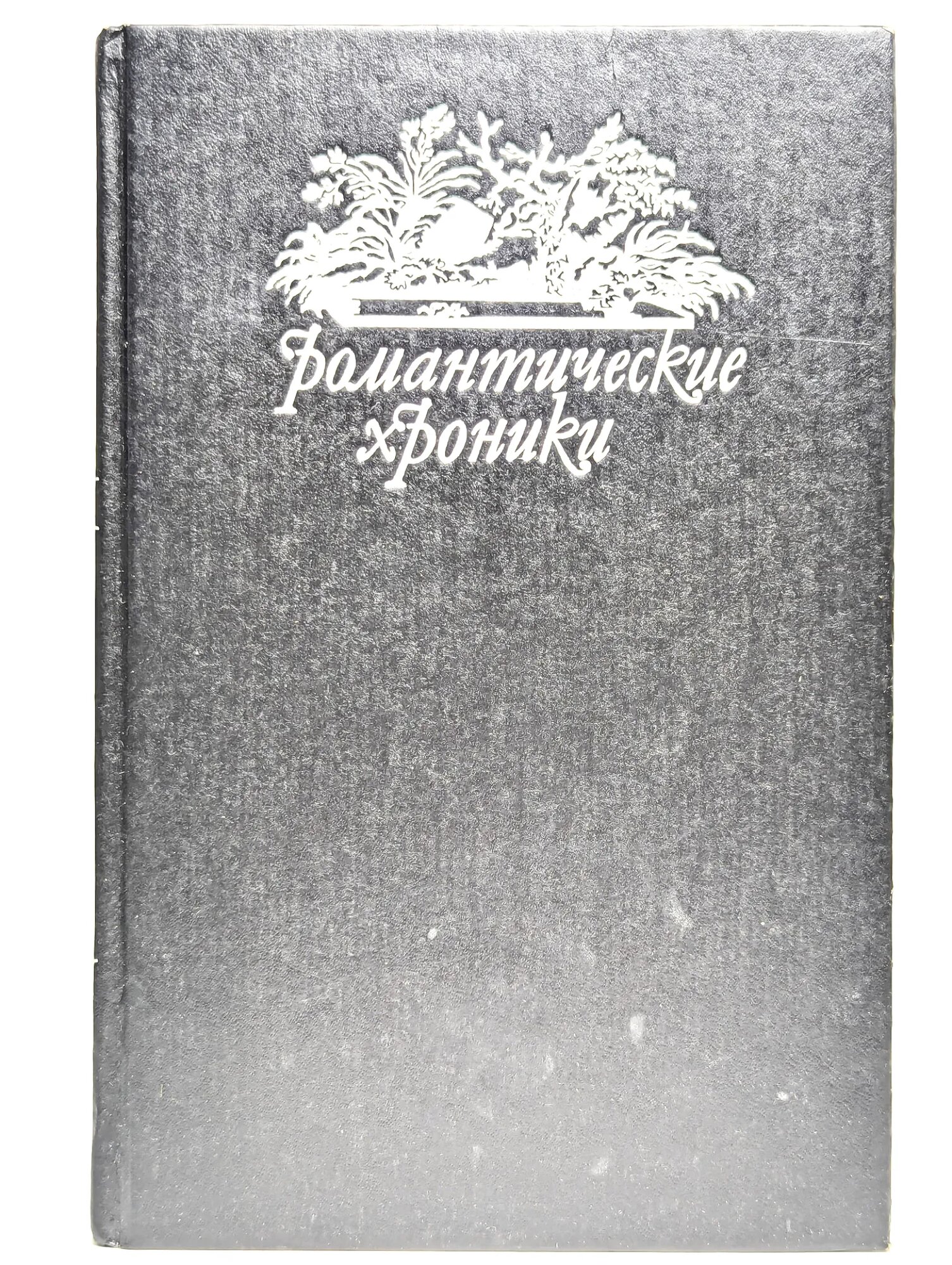 Русский американец. Царское гадание Соколова Александра Ивановна, Дмитриев Дмитрий Савватеевич 1993