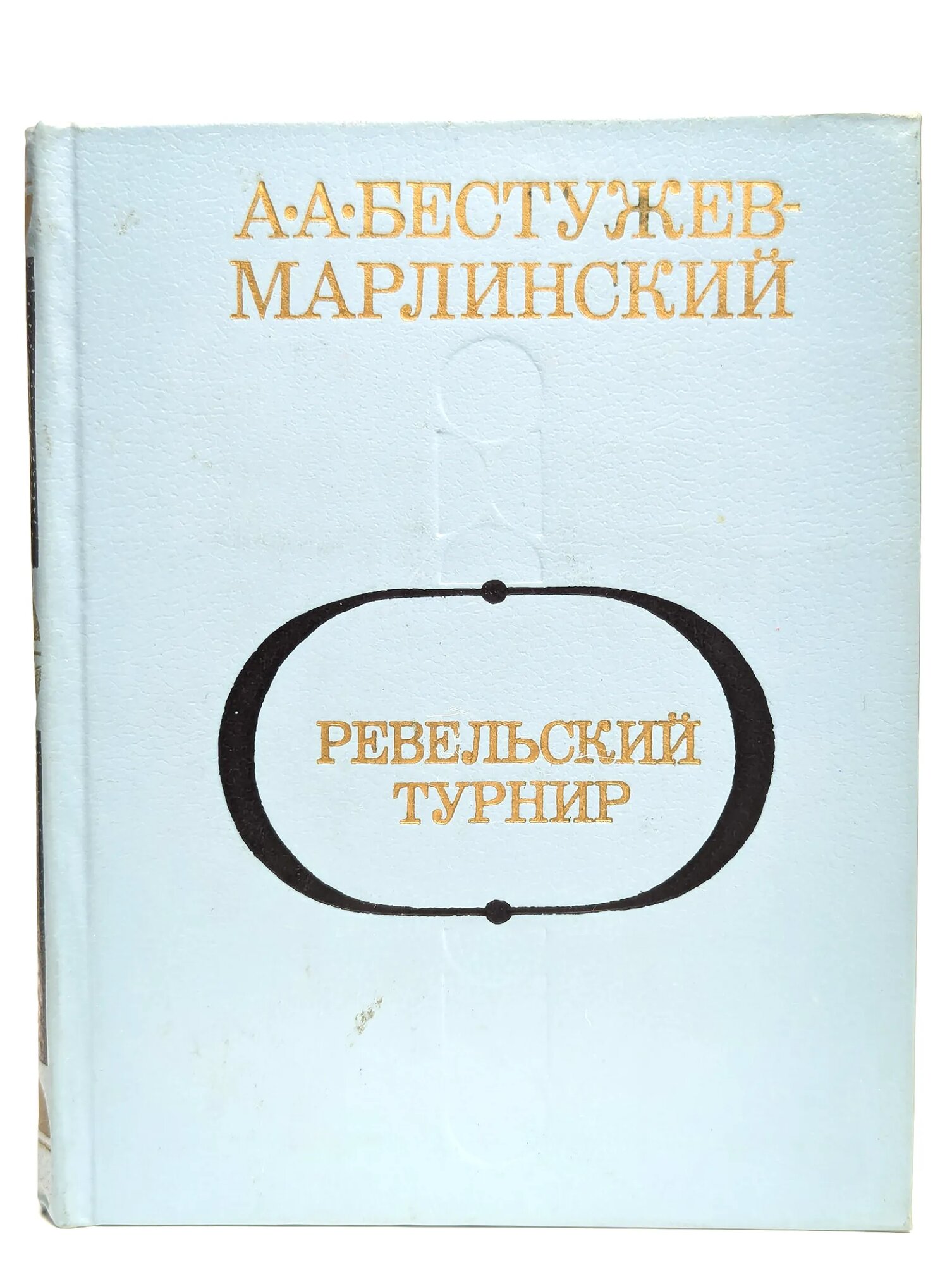 Ревельский турнир. Исторические повести Бестужев-Марлинский Александр Александрович 1984