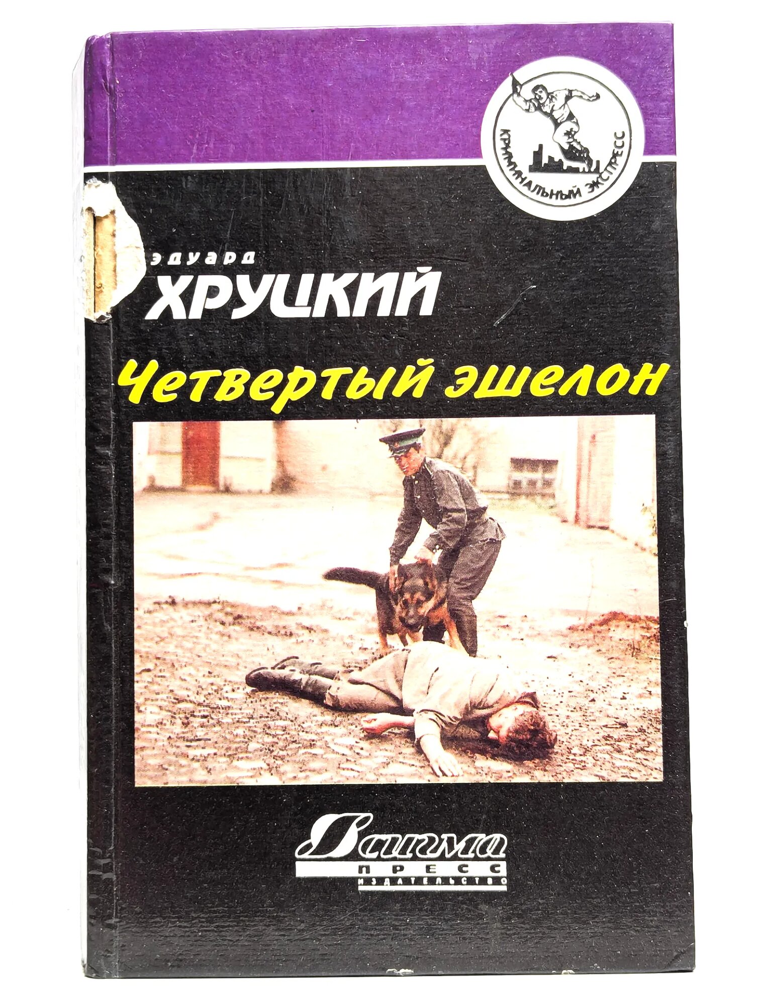 Четвертый эшелон Хруцкий Эдуард Анатольевич 1995