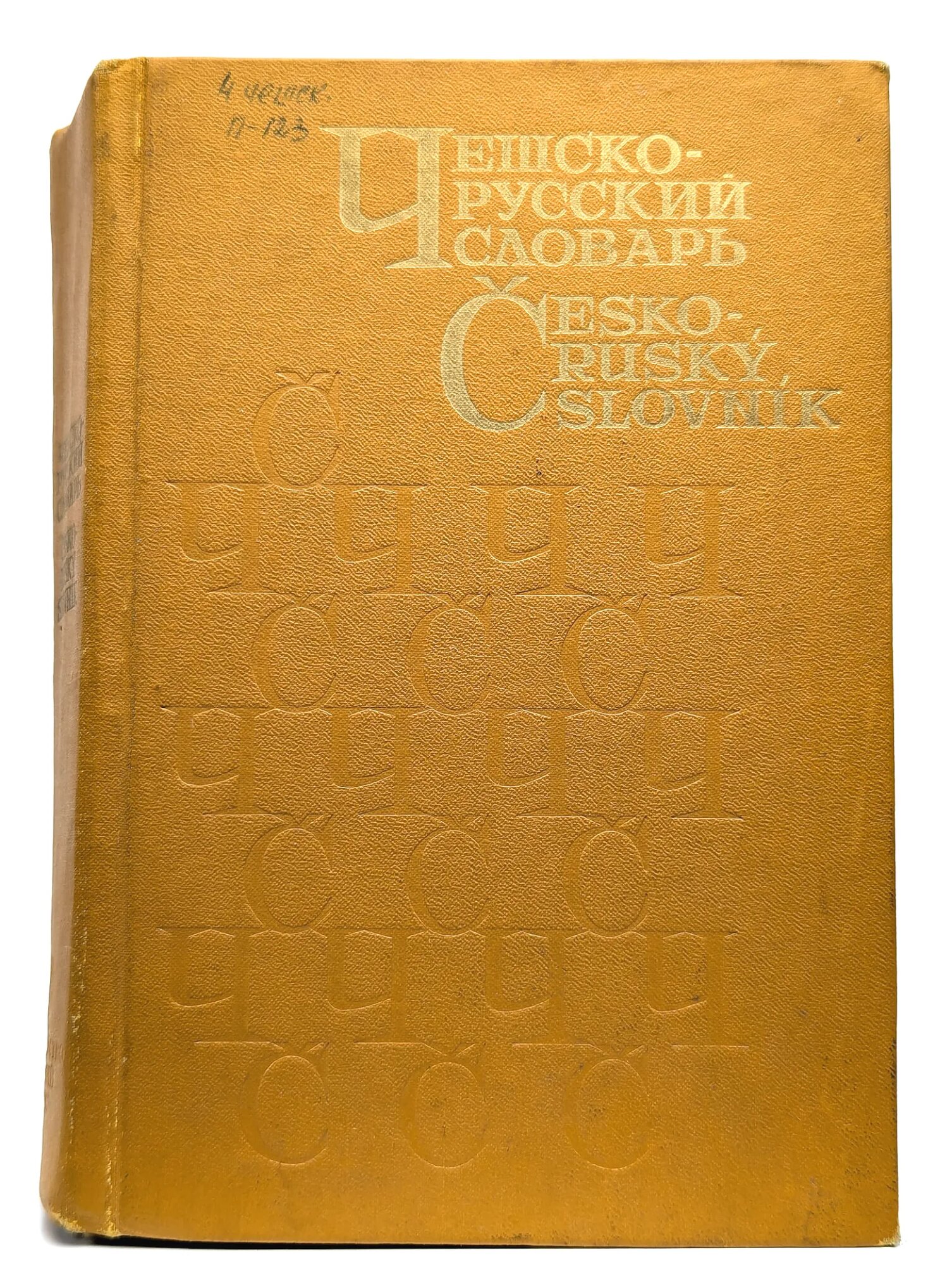 Чешско-русский словарь Павлович А. И. 1976