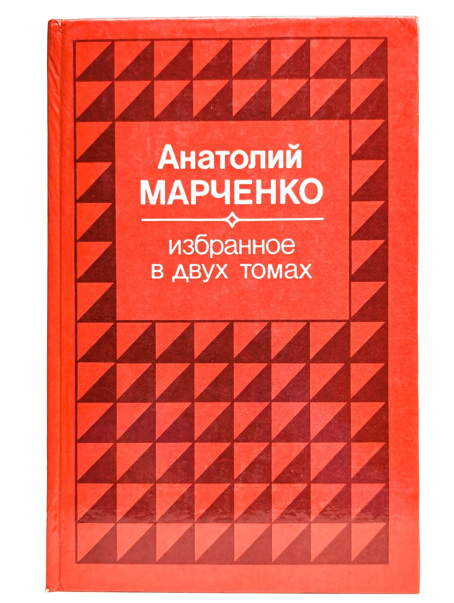 Анатолий Марченко. Избранное в двух томах. Том 1 Марченко Анатолий Тимофеевич 1985