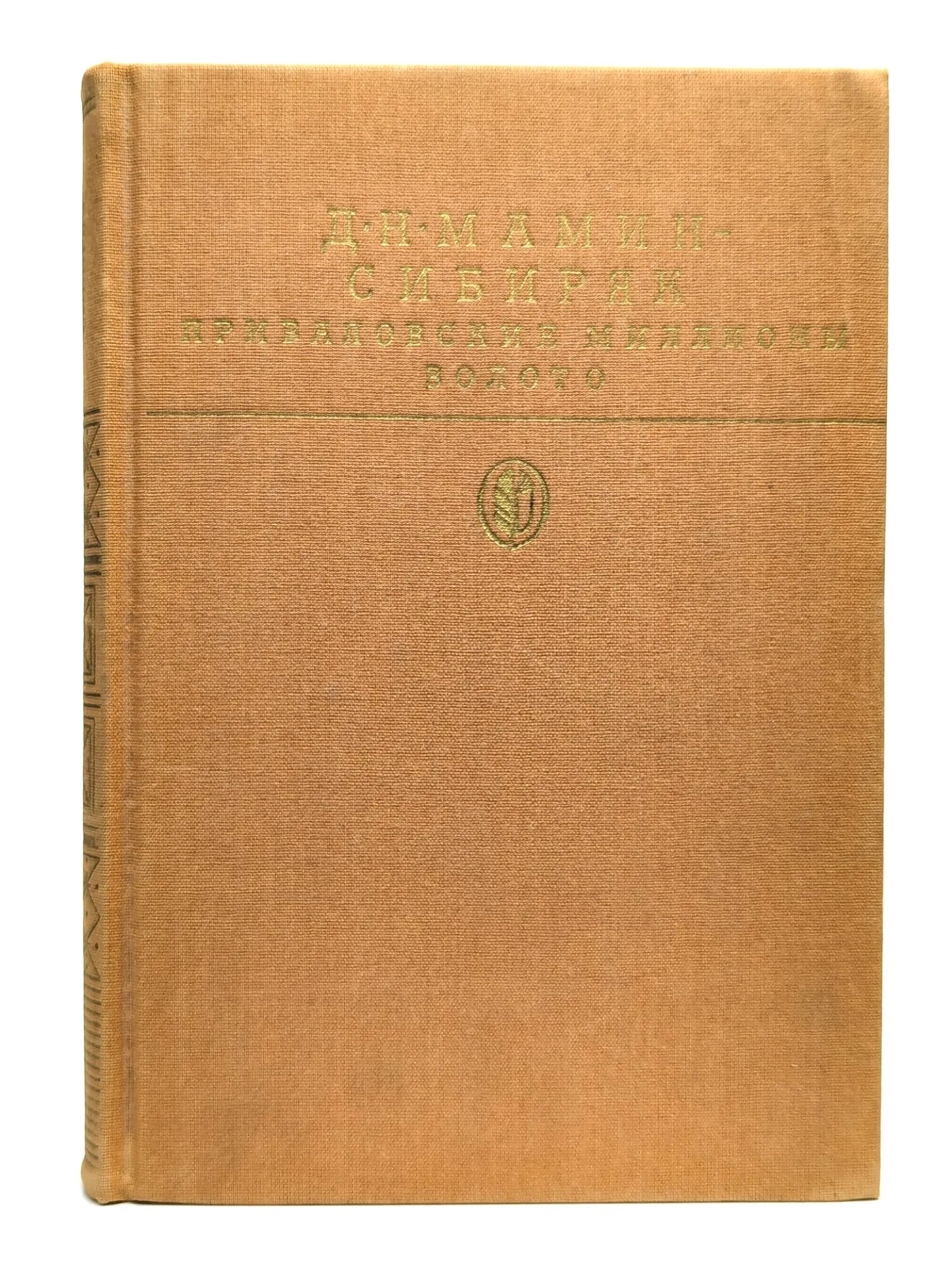 Приваловские миллионы. Золото Мамин-Сибиряк Дмитрий Наркисович 1989