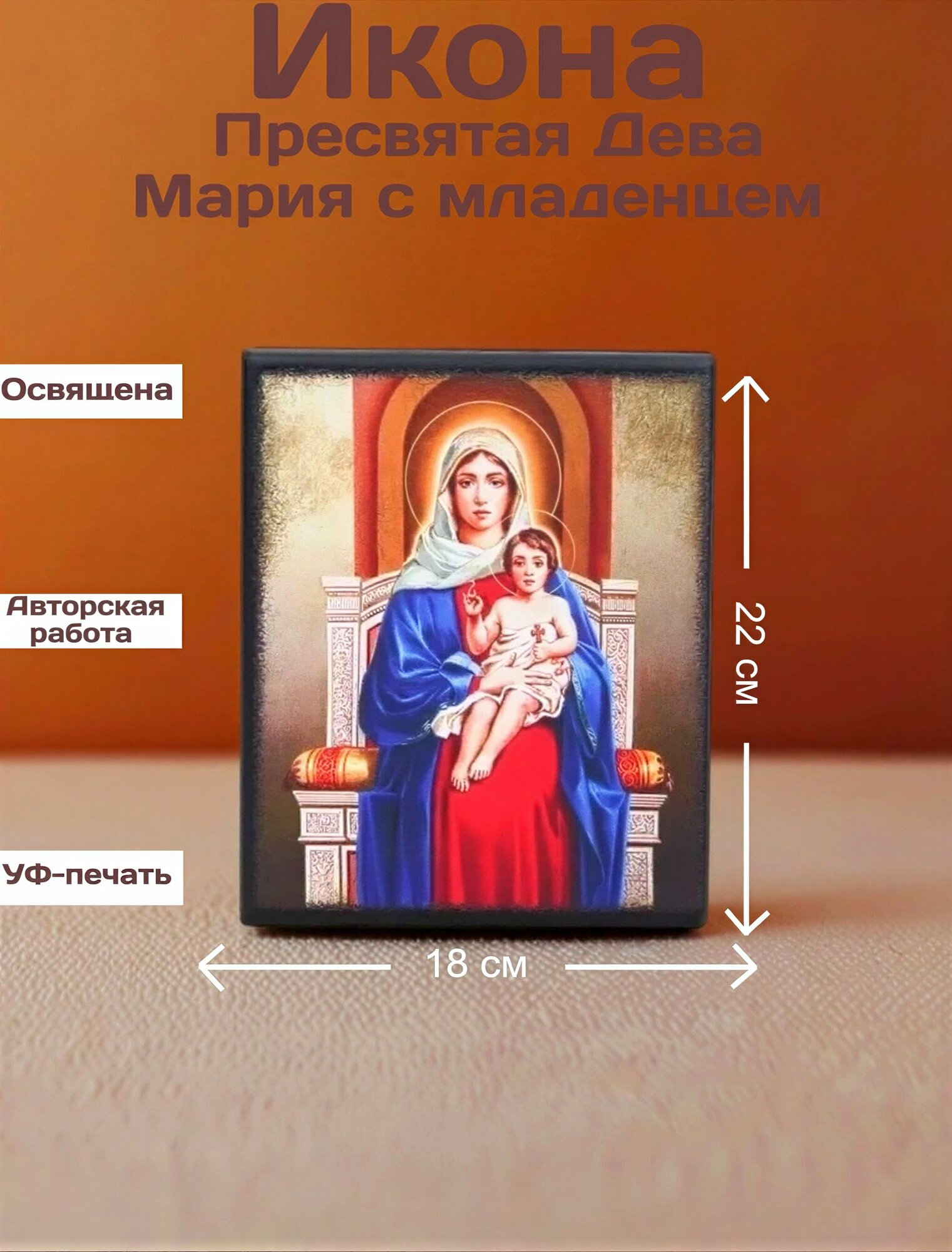 Икона Пресвятая Дева Мария с младенцем, МДФ, уф-печать, освященная, состаренная