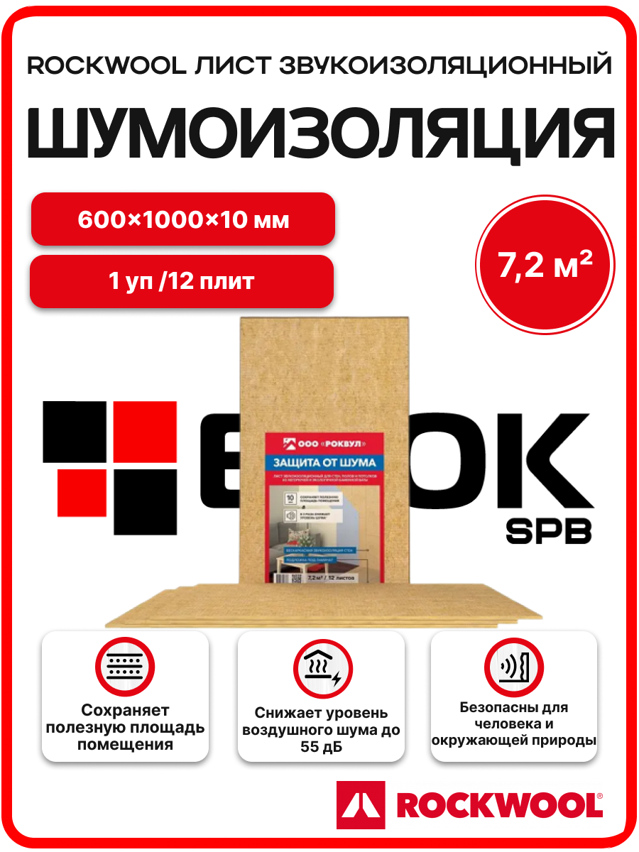 Шумоизоляция ROCKWOOL лист звукоизоляционный 10 мм (1уп. / 7.2м2 / 12шт) для стены, пола, потолка / подложка под ламинат
