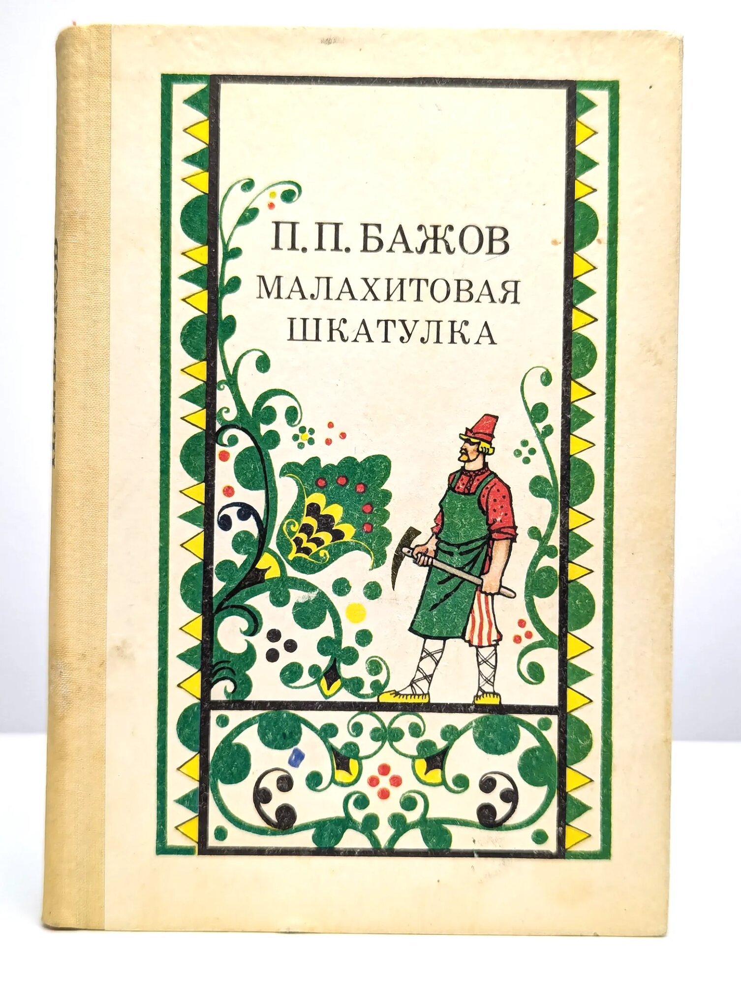Малахитовая шкатулка Бажов Павел Петрович 1987