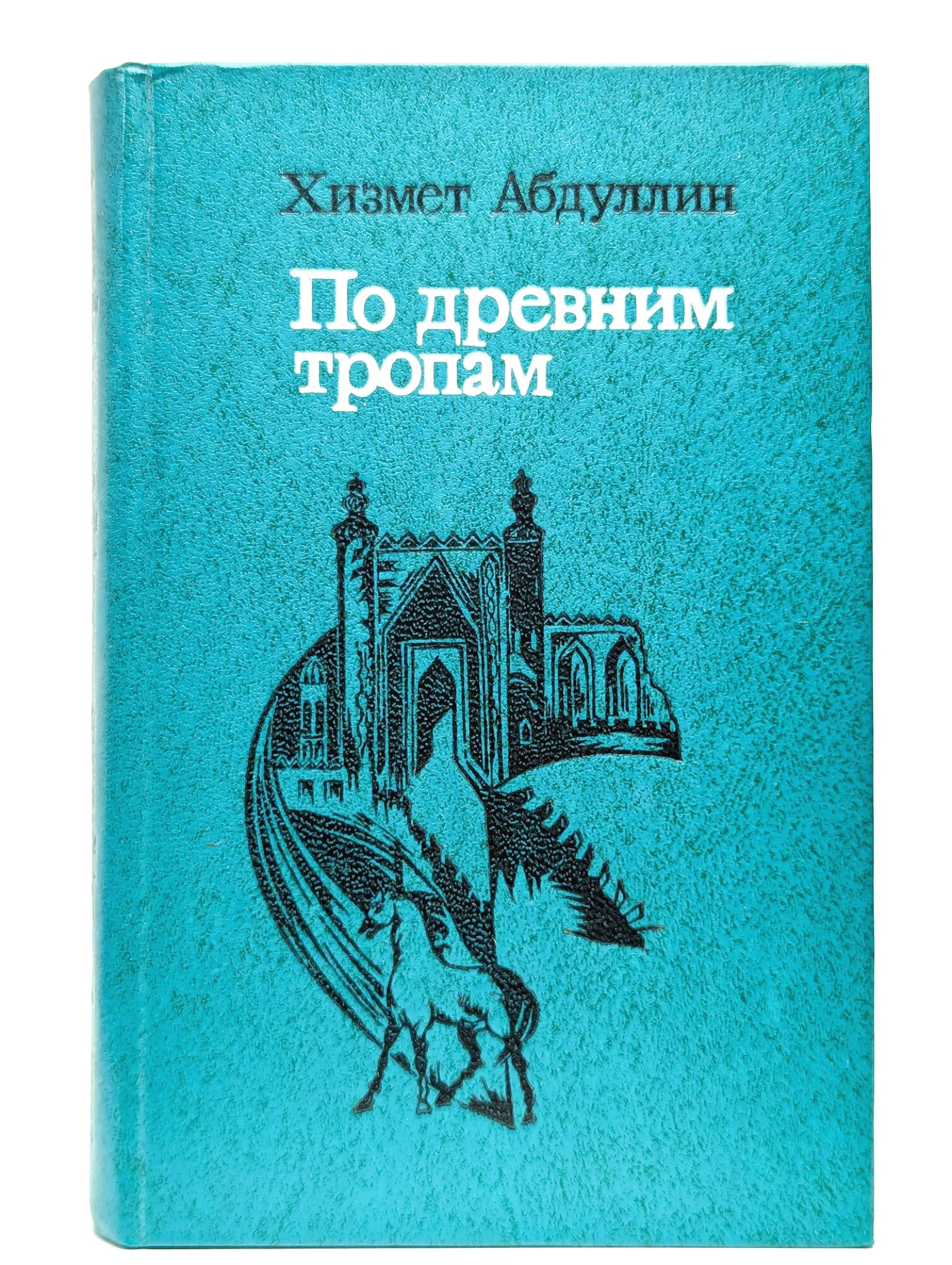 По древним тропам Абдуллин Хизмет 1981