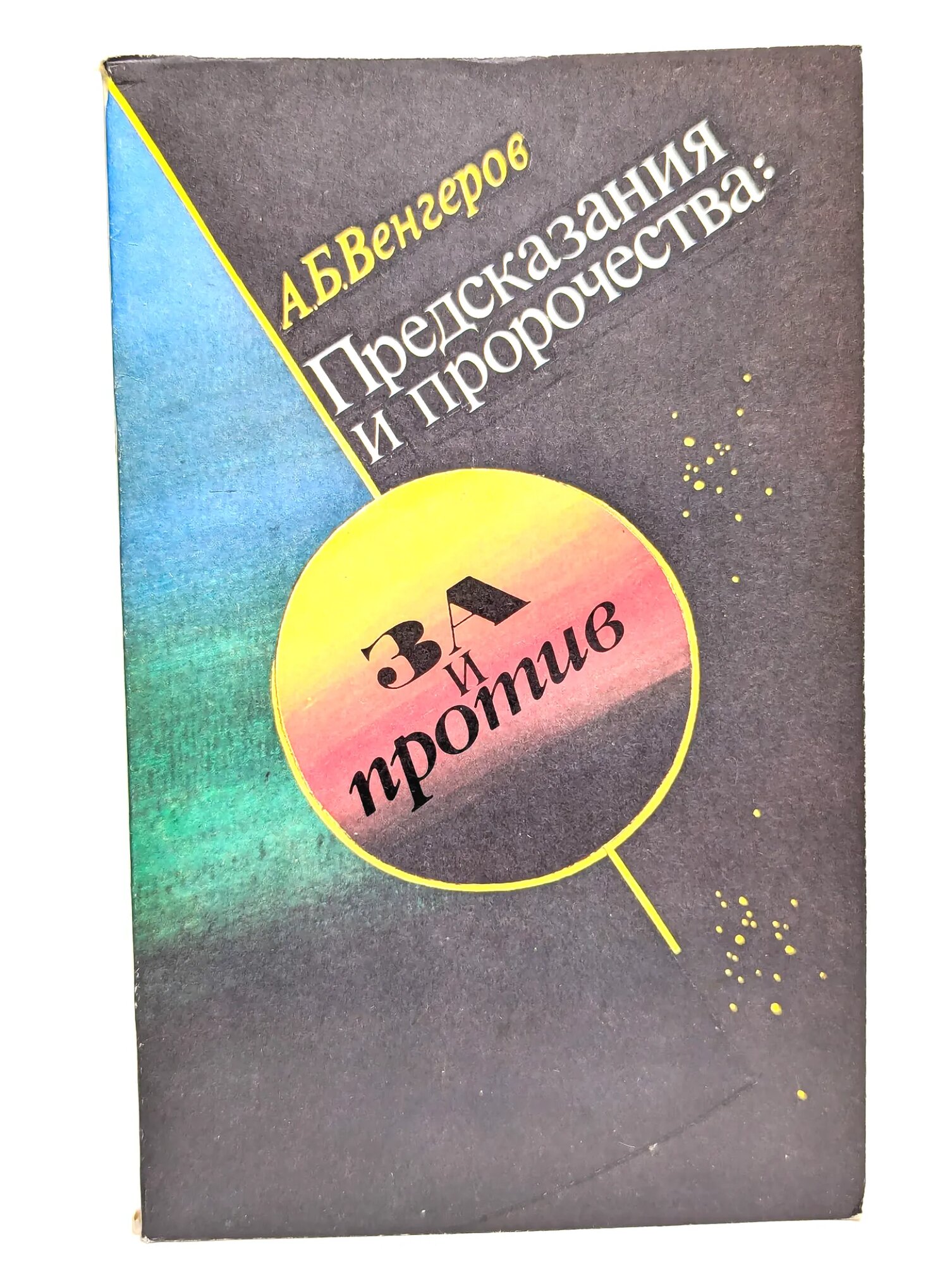 Предсказания и пророчества. За и против Венгеров Анатолий Борисович 1991
