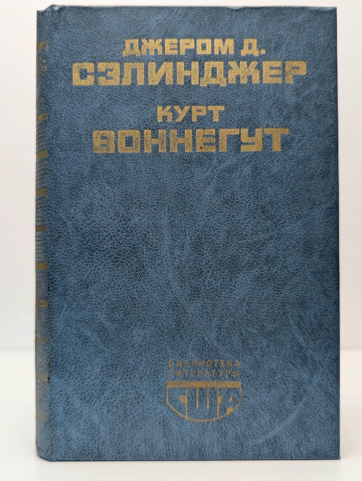 Библиотека литературы США. Над пропастью во ржи. Колыбель для кошки. Бойня номер пять Воннегут Курт, Сэлинджер Джером Дэвид 1983