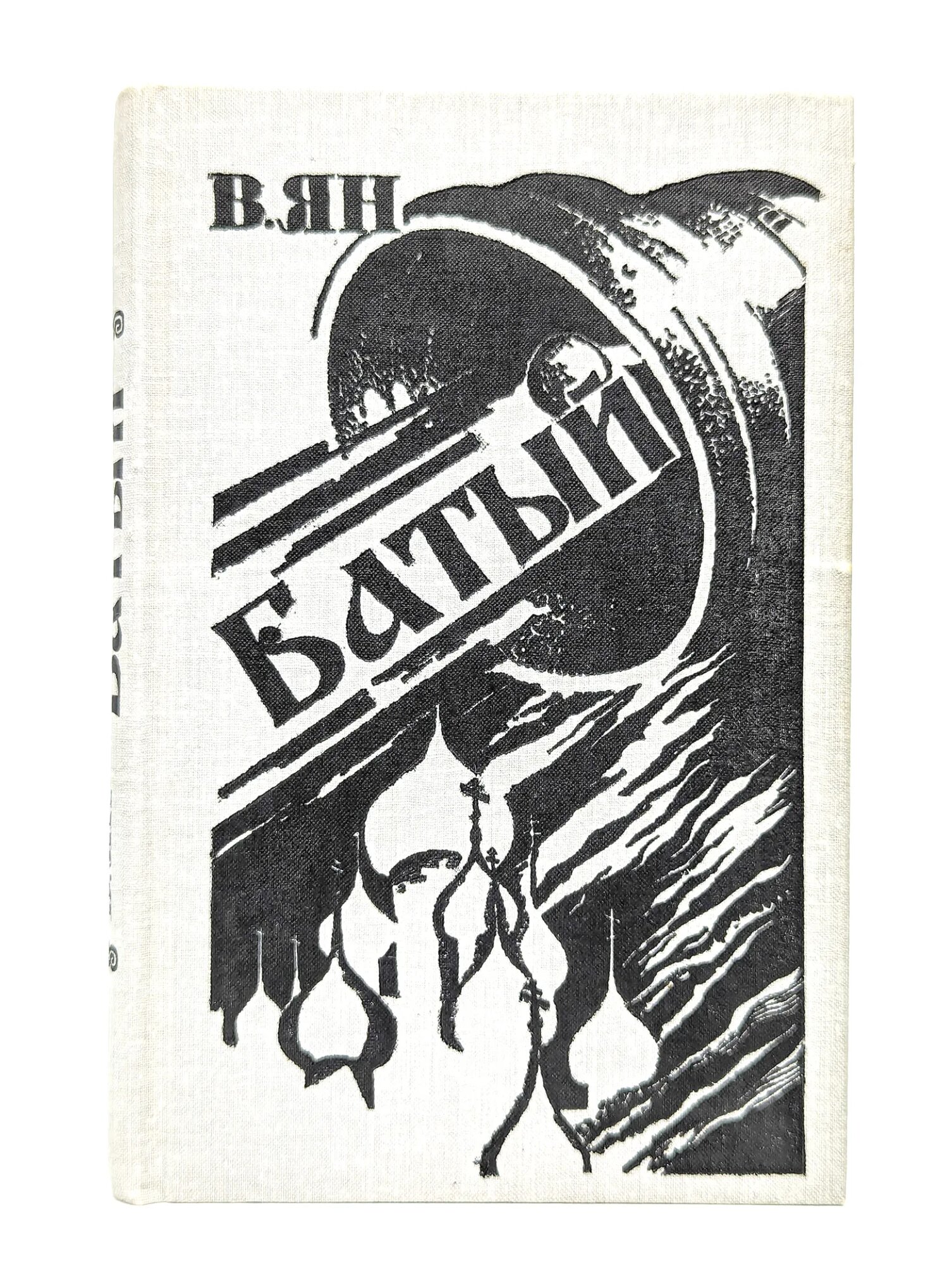 Батый Ян Василий Григорьевич 1981