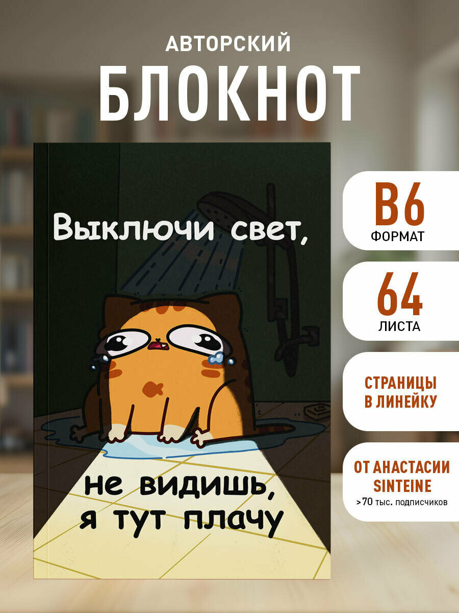 Яковлева А. С. Авторский блокнот. Мурчальня. Выключи свет, не видишь, я тут плачу. А5 64 л.