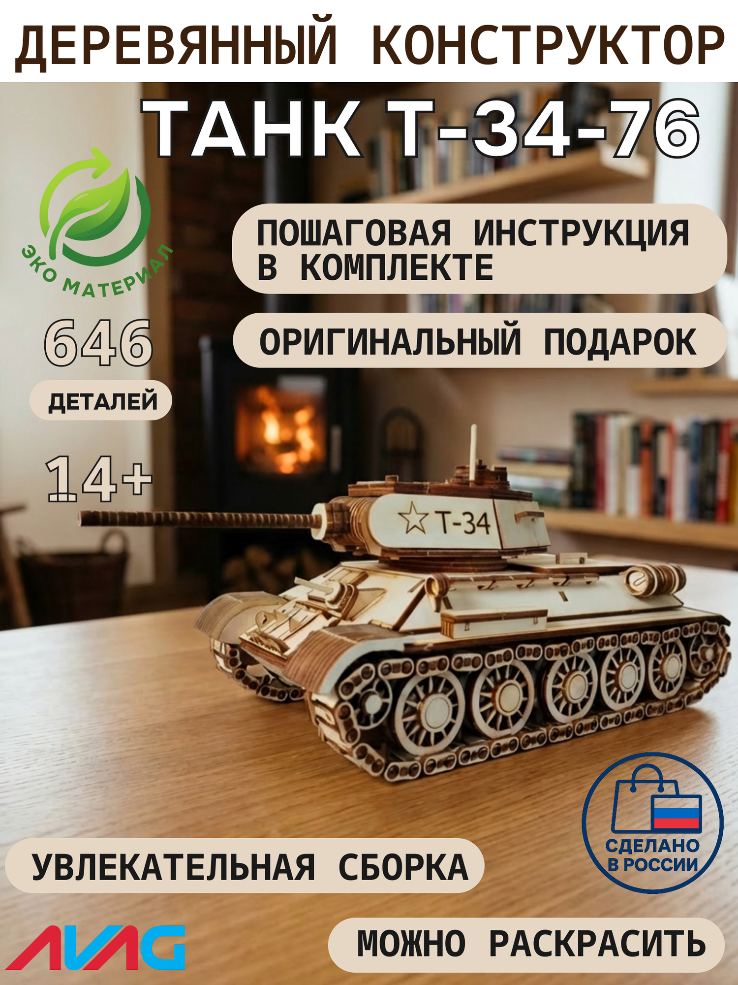 Конструктор деревянный модель для сборки танк Т-34-76, 646 деталей