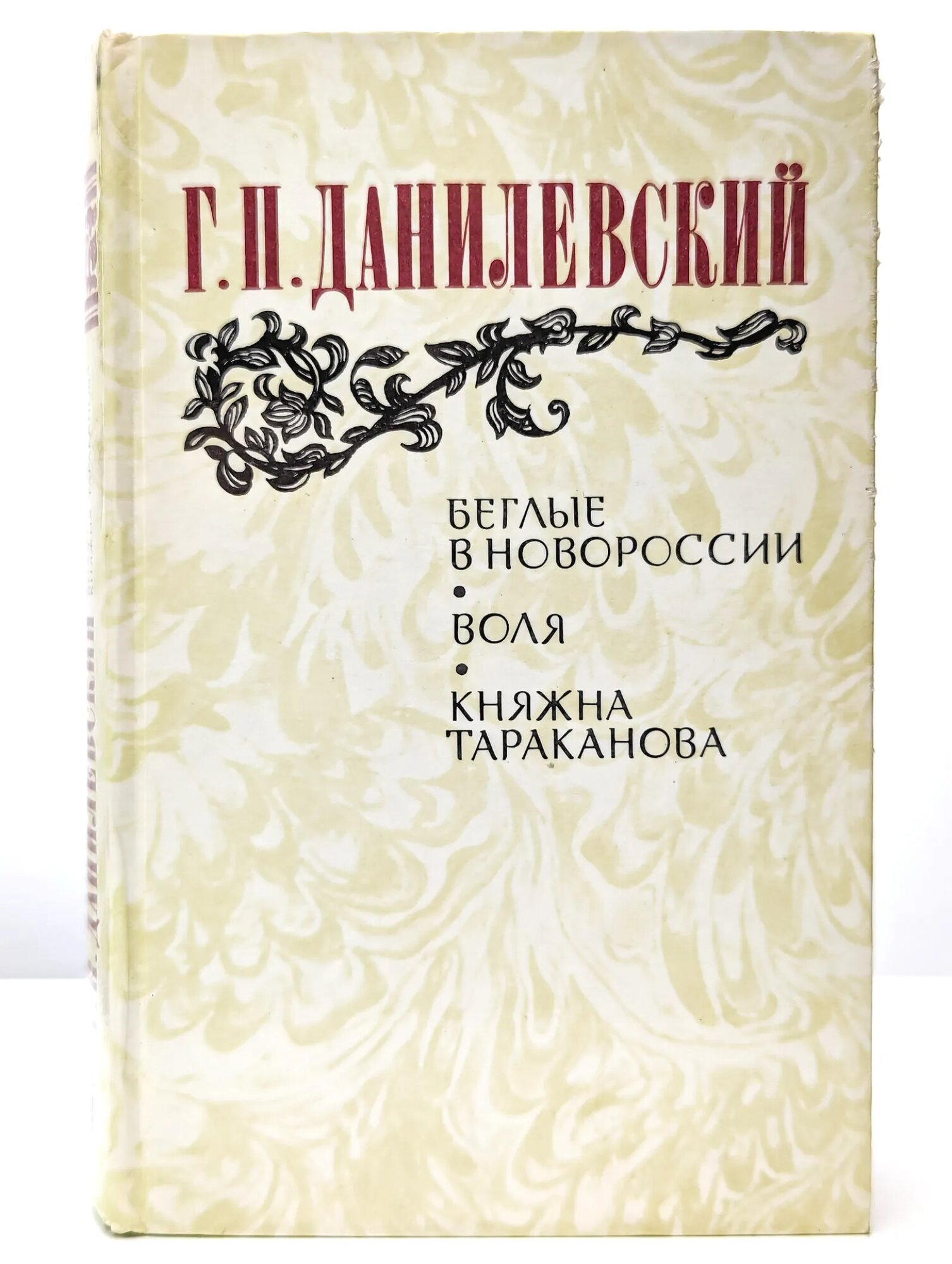 Беглые в Новороссии. Воля. Княжна Тараканова Данилевский Григорий Петрович 1983