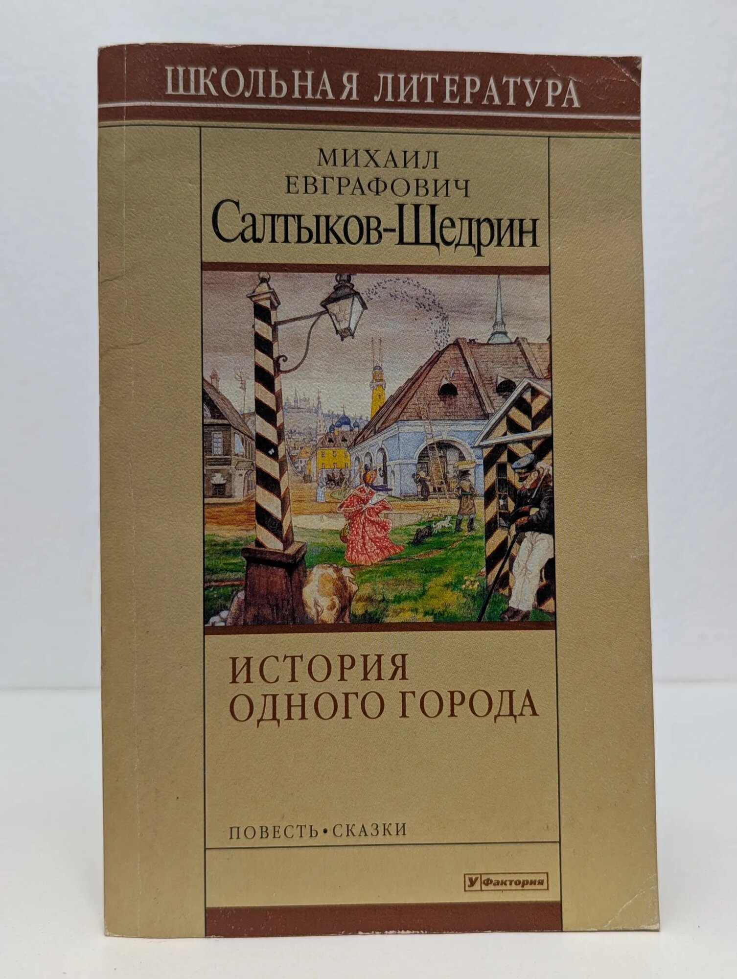 История одного города Салтыков-Щедрин Михаил Евграфович 2002