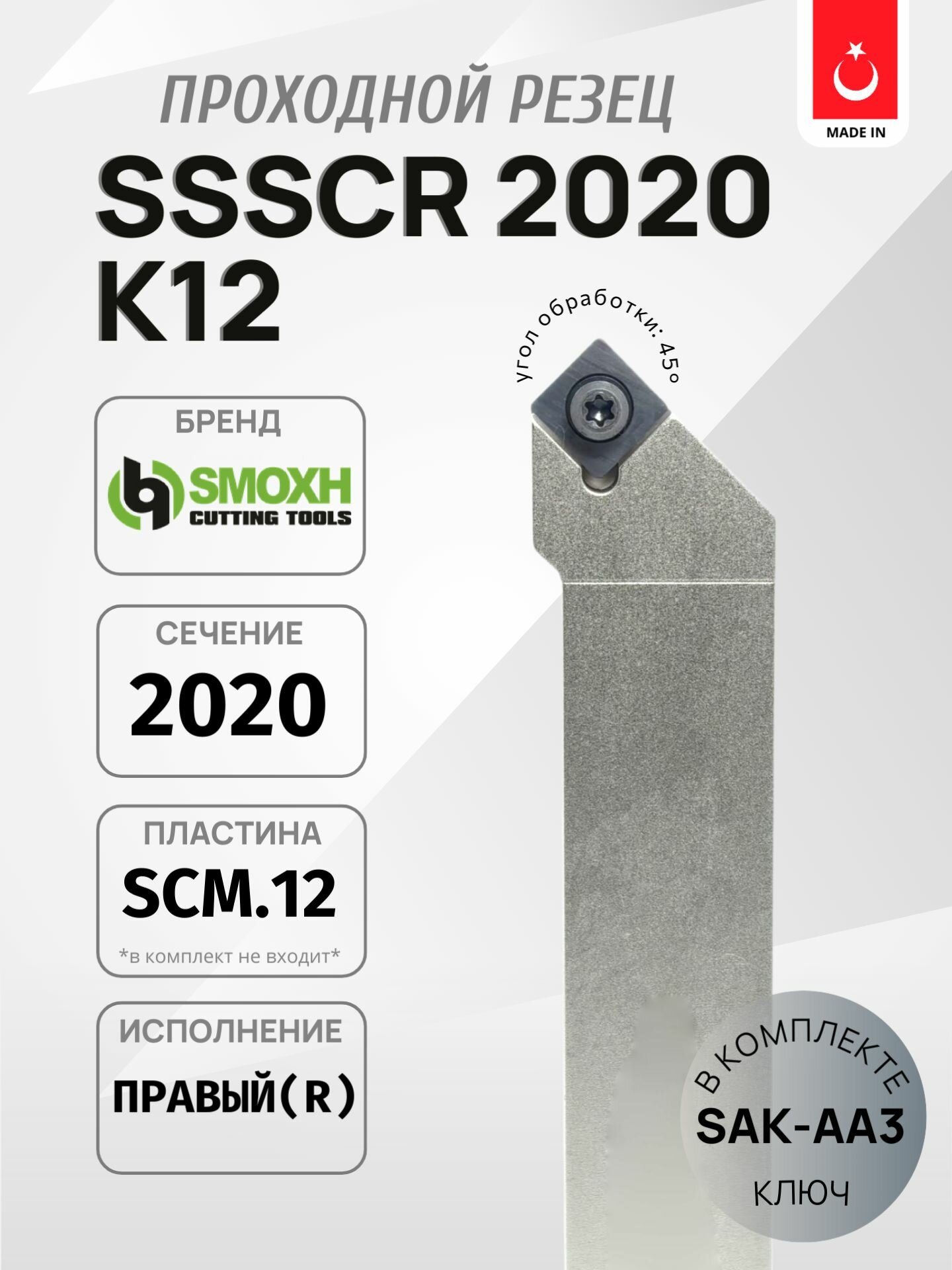 Державка проходная SSSCR 2020 K12 для наружного точения, исполнение Правое, от бренда SMOXH, турецкое производство (SСM.1204.)