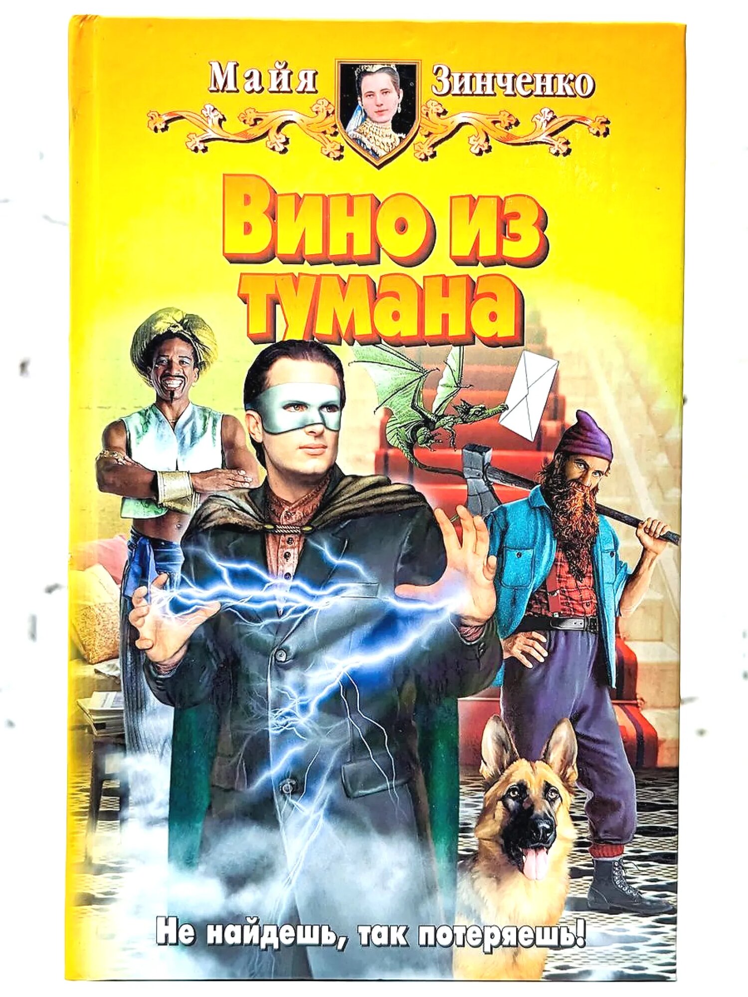 Вино из тумана Зинченко Майя Анатольевна 2006