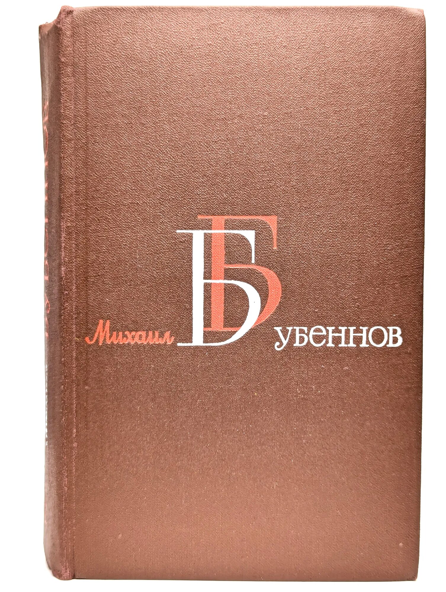 Михаил Бубеннов. Собрание сочинений в четырех томах. Том 1 Бубеннов Михаил Семенович 1981