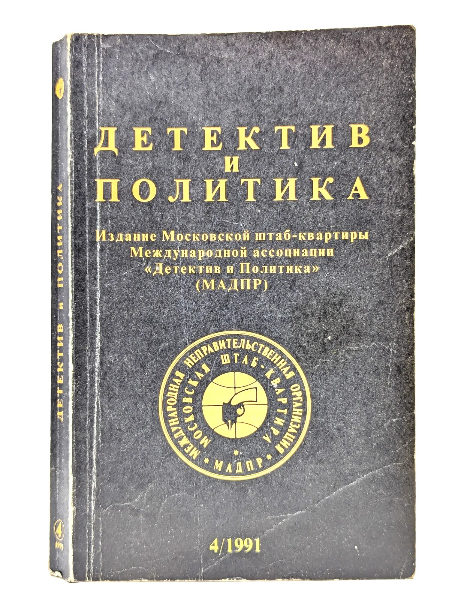 Детектив и политика. Выпуск 4 Сборник 1991