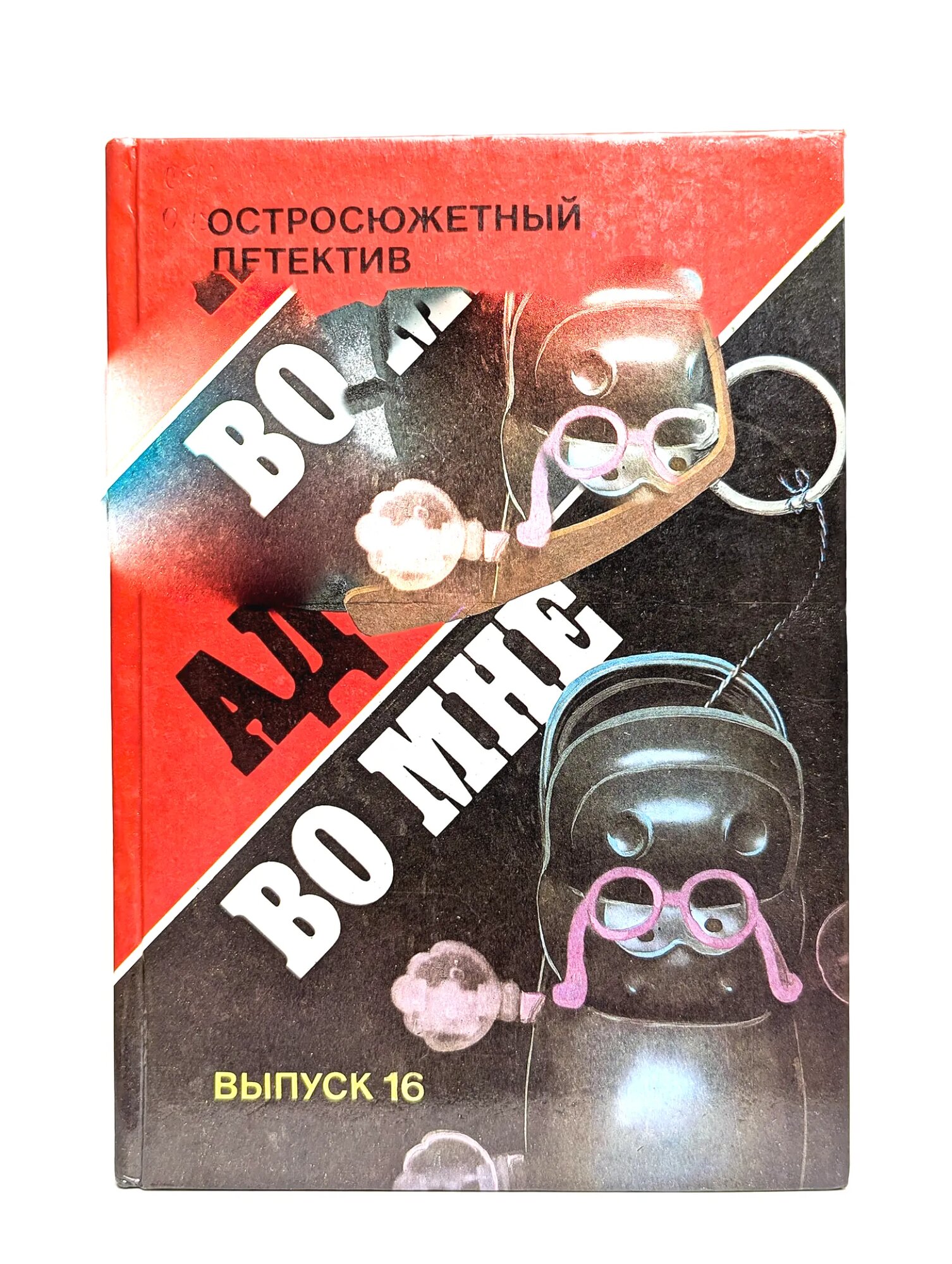 Ад во мне. Остросюжетный детектив. Выпуск 16 Праттер Ричард С. 1993
