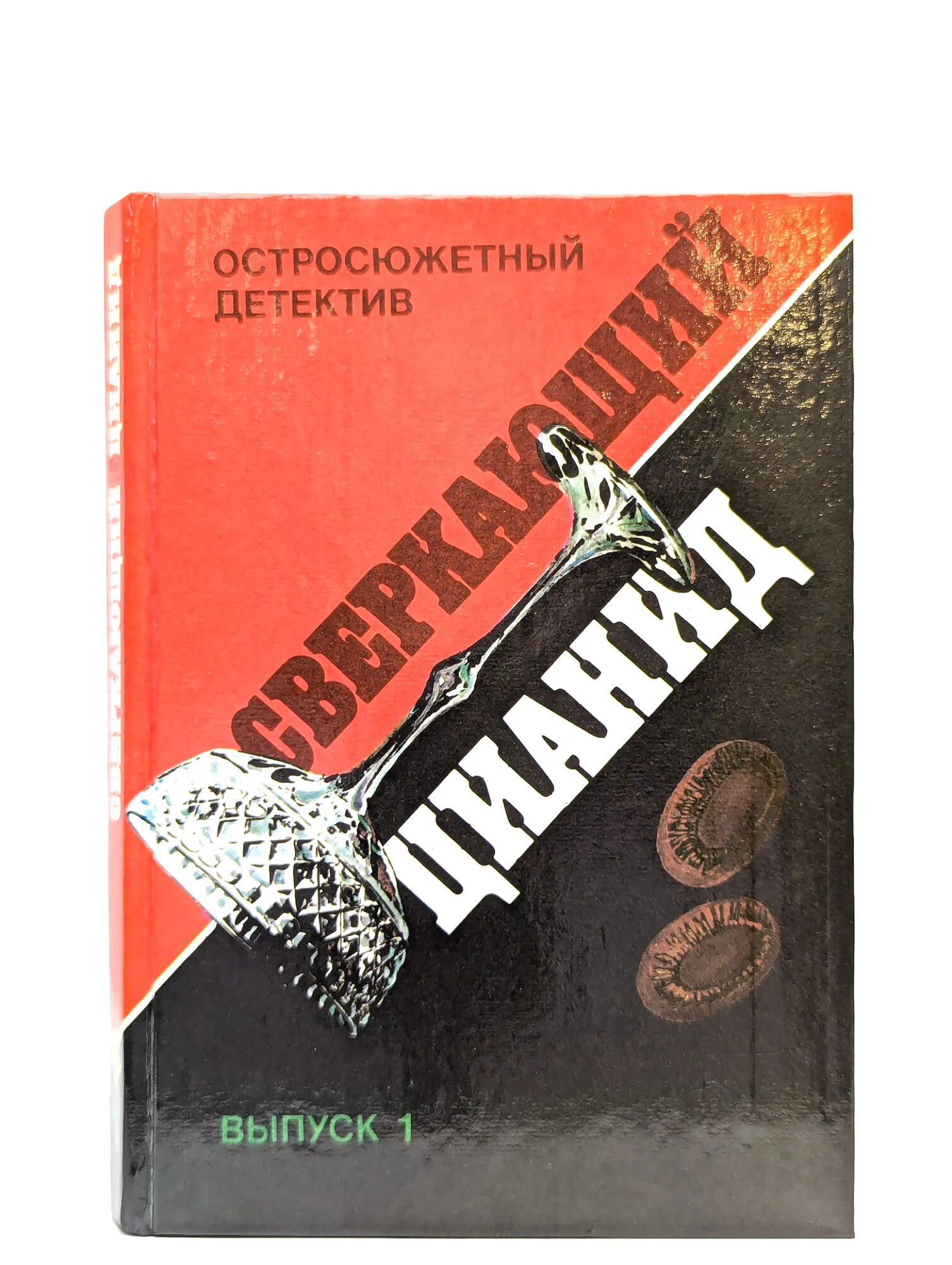 Сверкающий цианид. Выпуск 1 Сборник 1993
