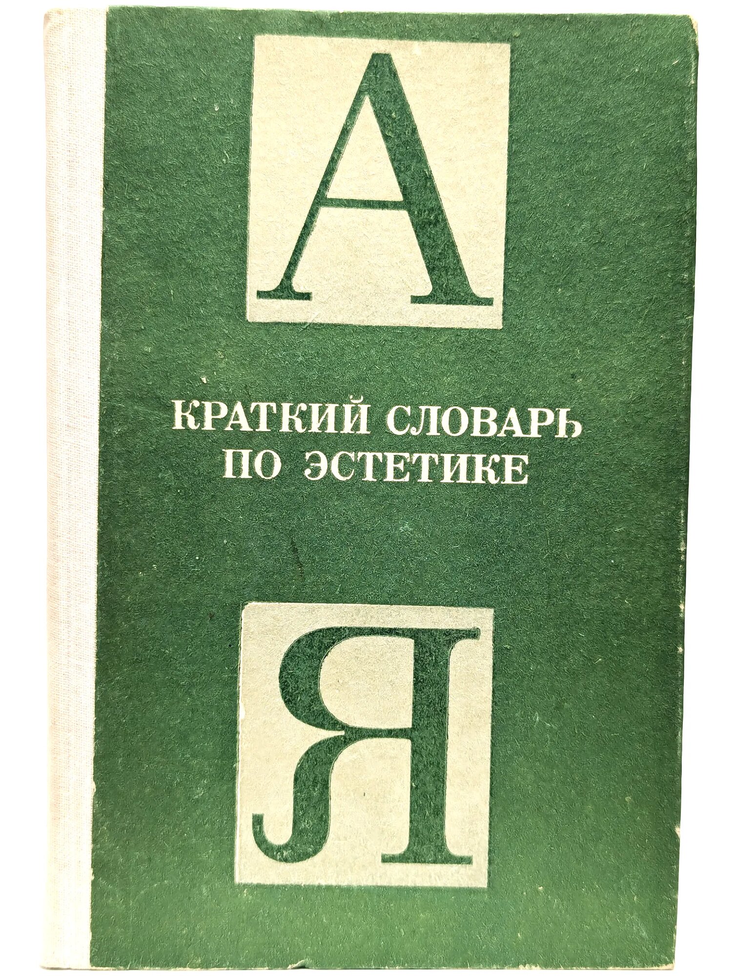 Краткий словарь по эстетике ред. Овсянников Михаил Федотович 1983