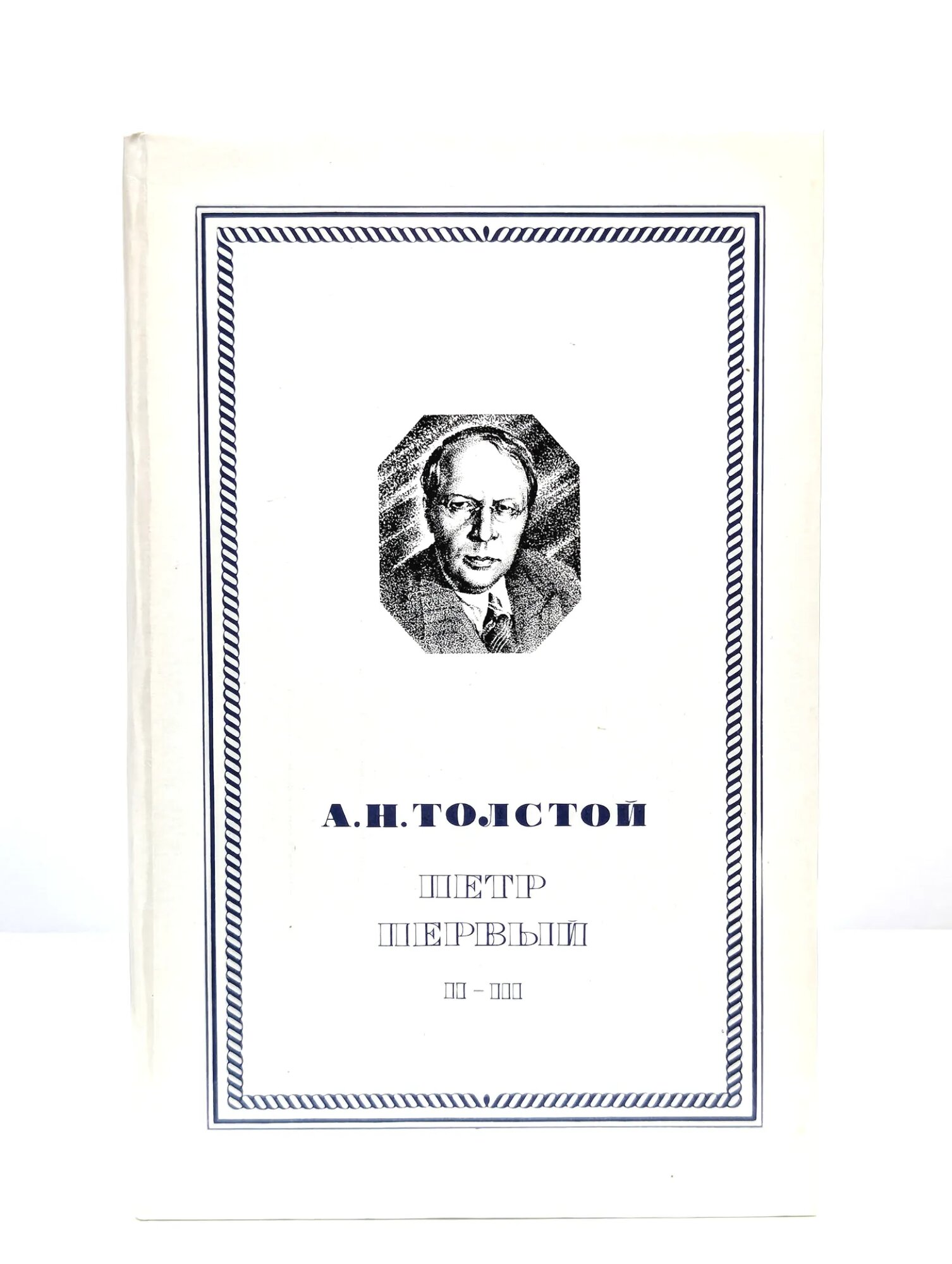 Петр Первый. В 3 книгах. Книга 2-3 Толстой Алексей Николаевич 1979
