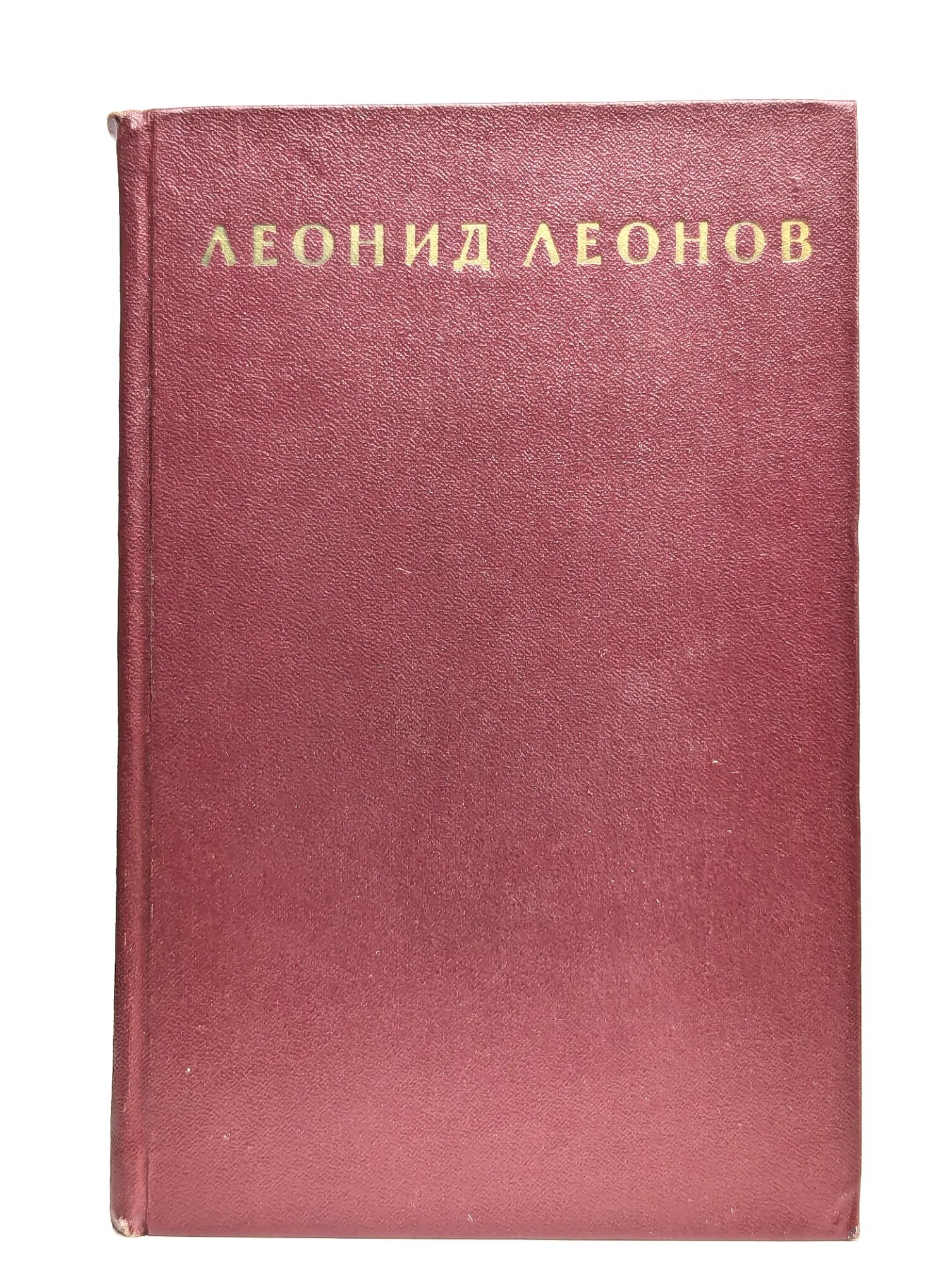 Леонид Леонов. Собрание сочинений в девяти томах. Том 1 Леонов Леонид Максимович 1960