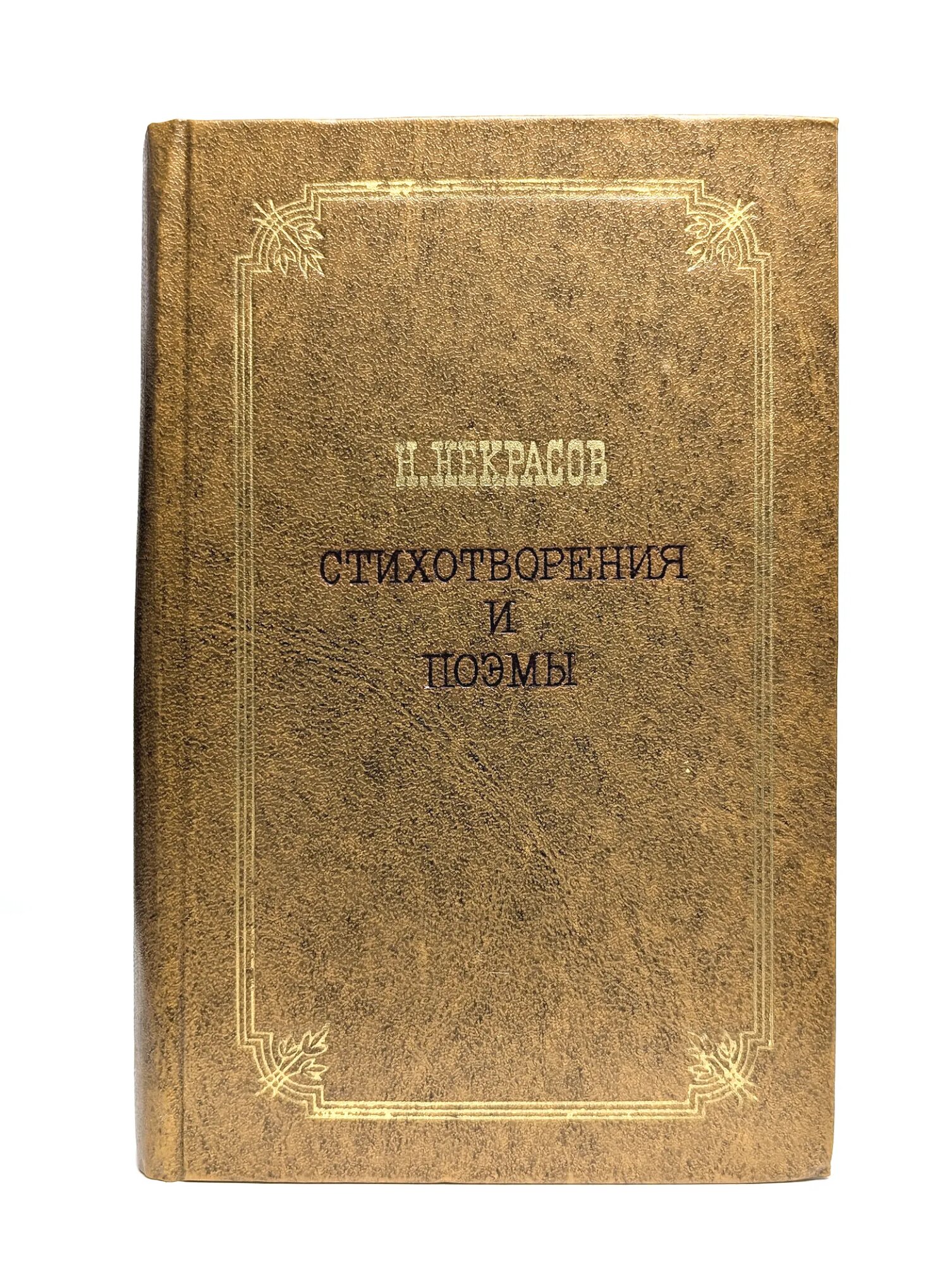 Н. Некрасов. Стихотворения и поэмы Некрасов Николай Алексеевич 1980