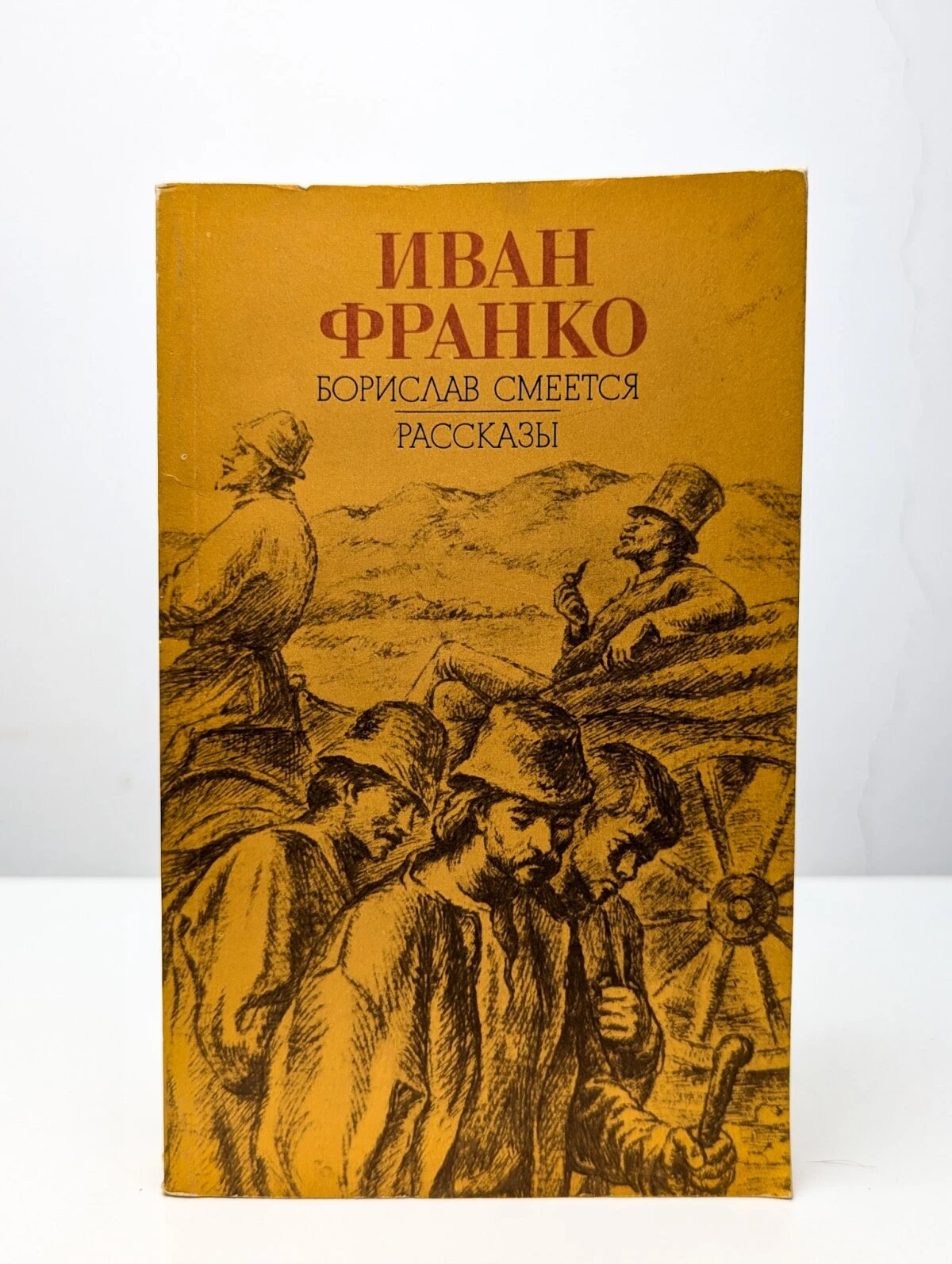 Борислав смеется. Рассказы Франко Иван Яковлевич 1984