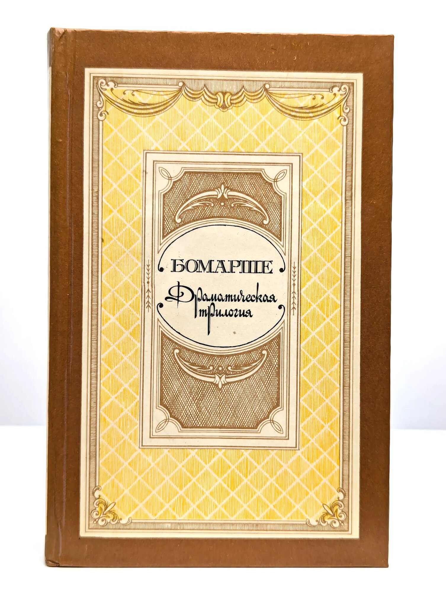 Драматическая трилогия Бомарше 1984