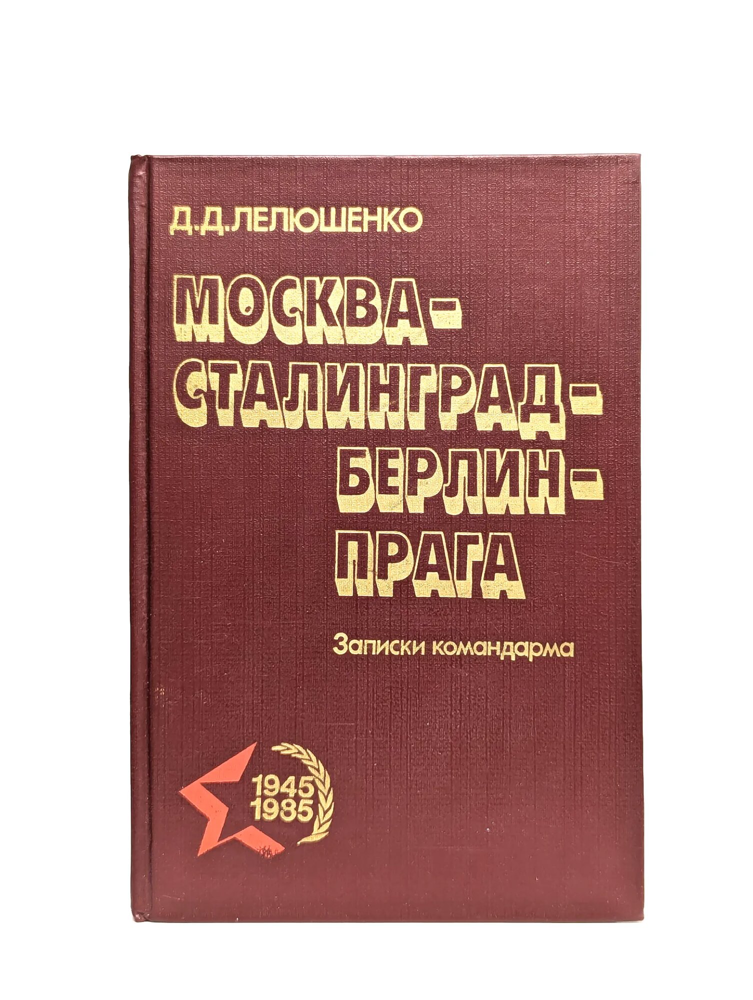 Москва - Сталинград - Берлин - Прага Лелюшенко Дмитрий Данилович 1985