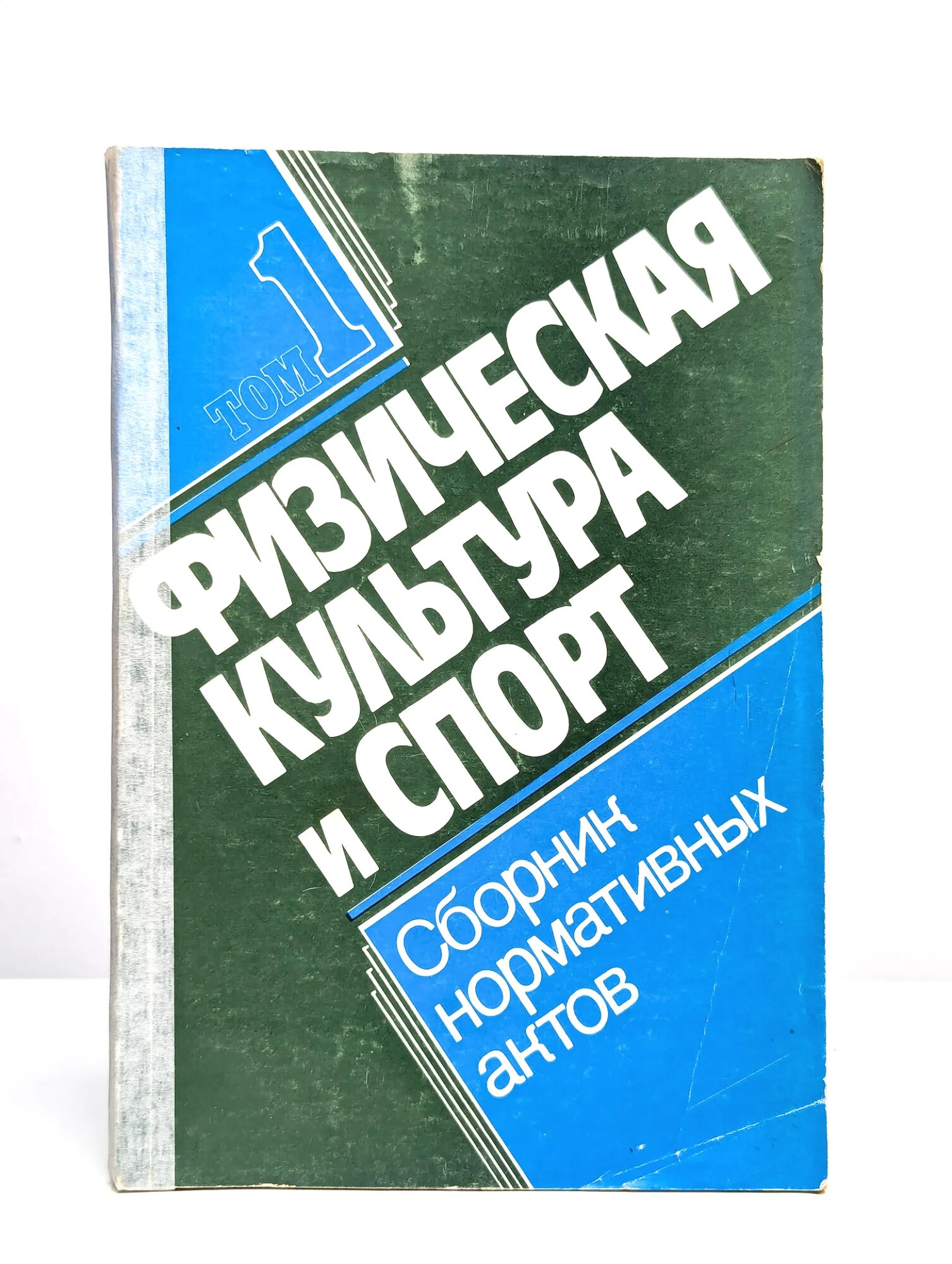 Физическая культура и спорт. Сборник нормат-ных актов. Том 1 ред. Солнцев В. Г. 1990