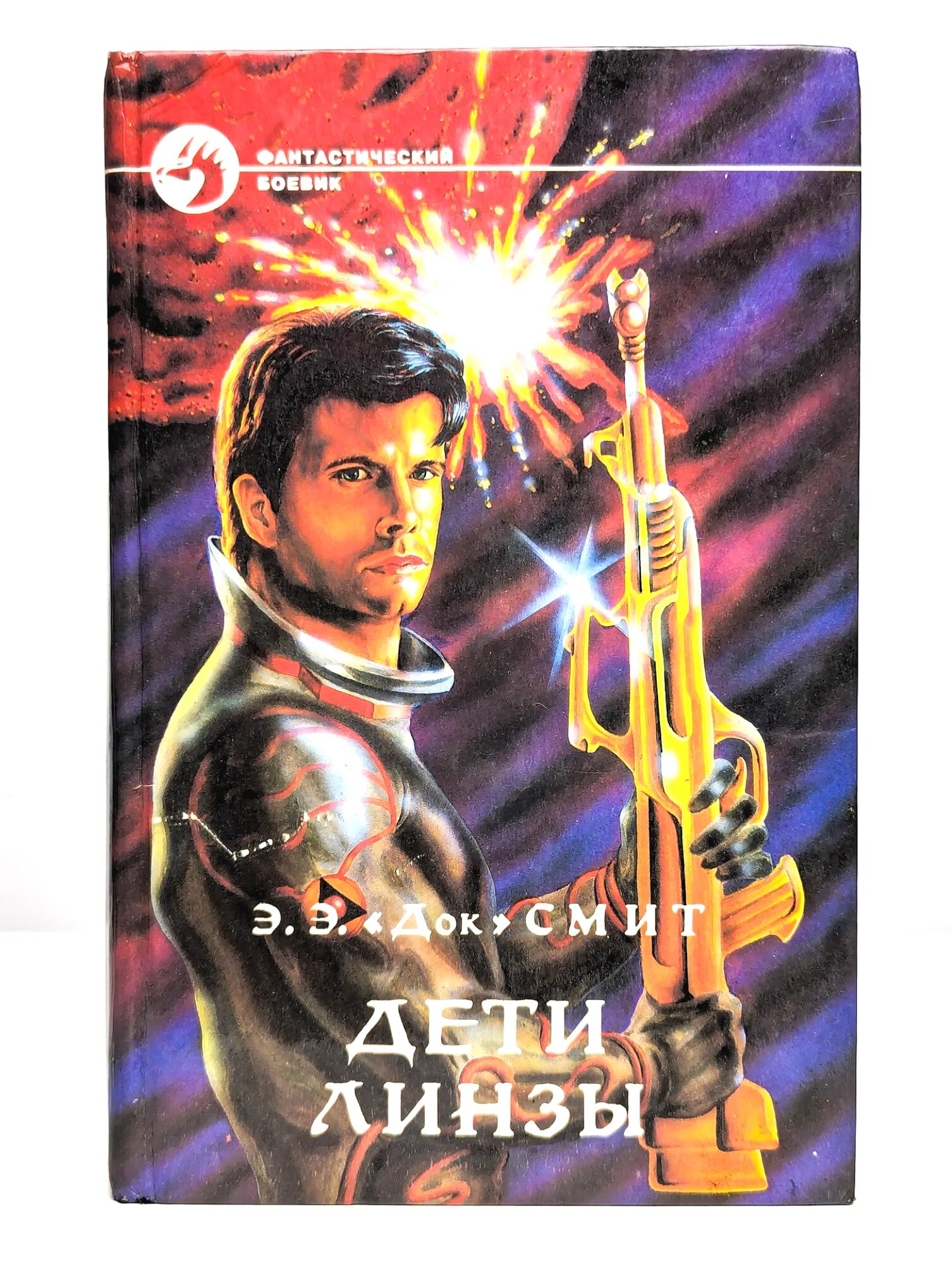 Дети Линзы Смит Эдвард Э. 1996