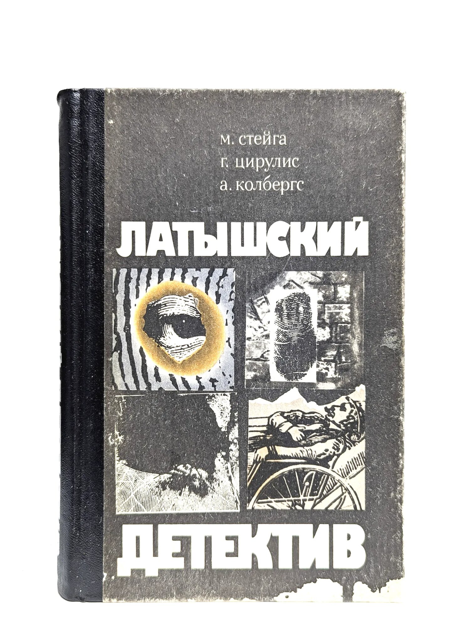 Латышский детектив Сборник 1989