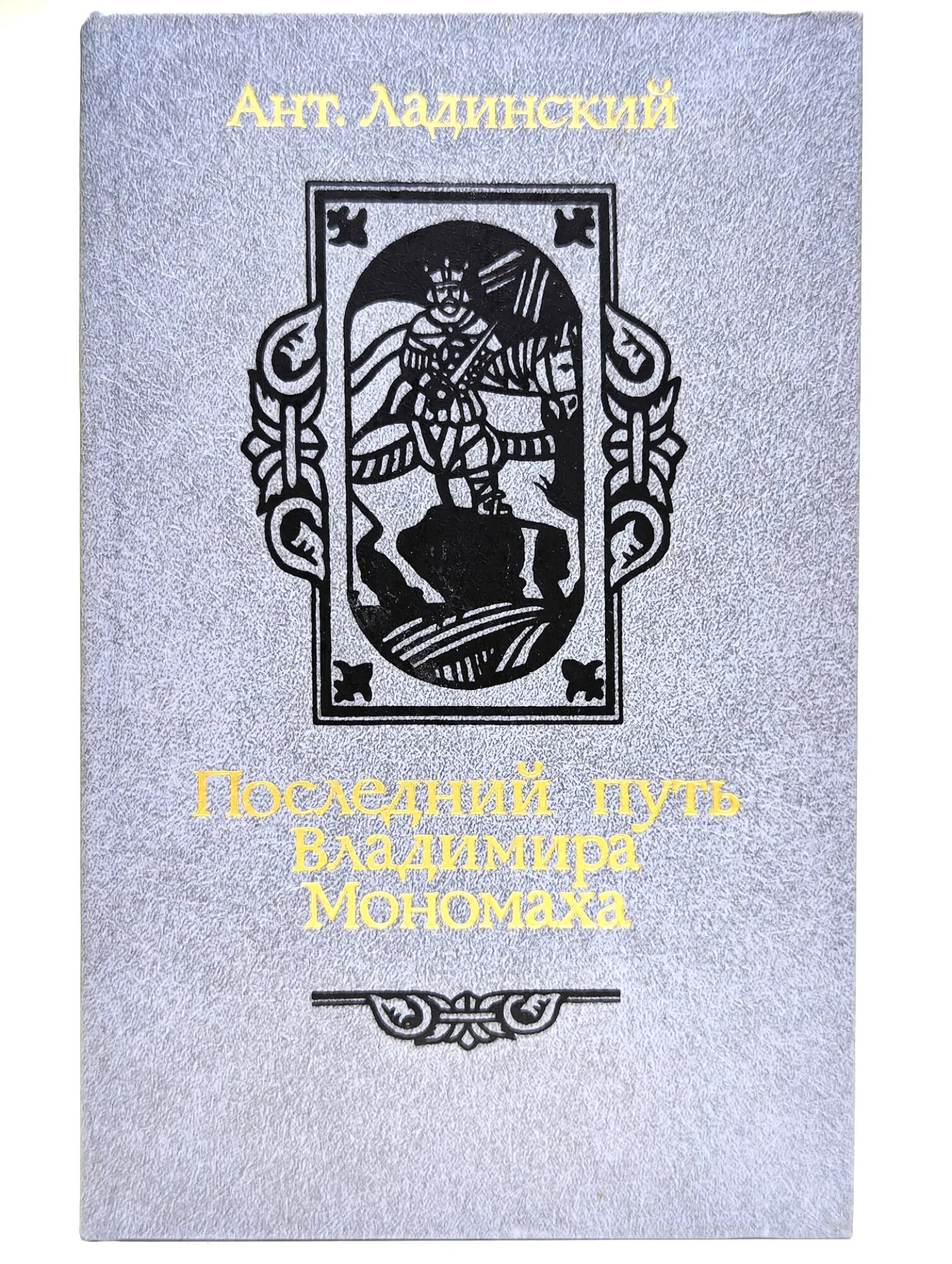 Последний путь Владимира Мономаха Ладинский Антонин Петрович 1987