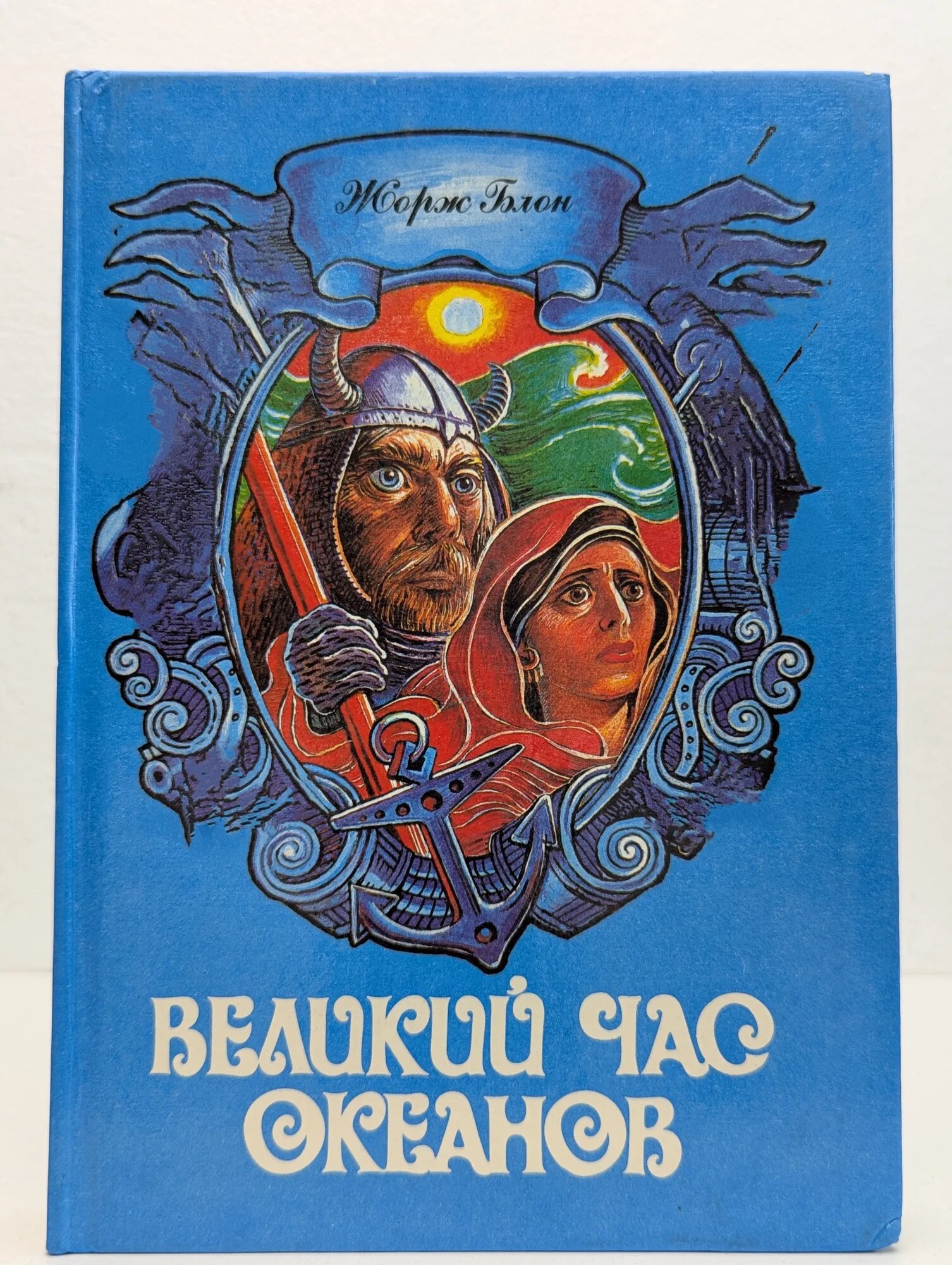 Великий час океанов. В 2 томах. Том 2. Атлантический океан. Тихий океан. Полярные моря Блон Жорж 1993