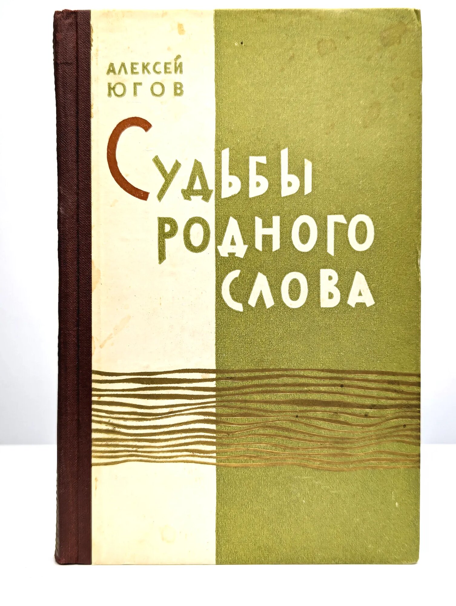 Судьбы родного слова Югов Алексей Кузьмич 1962