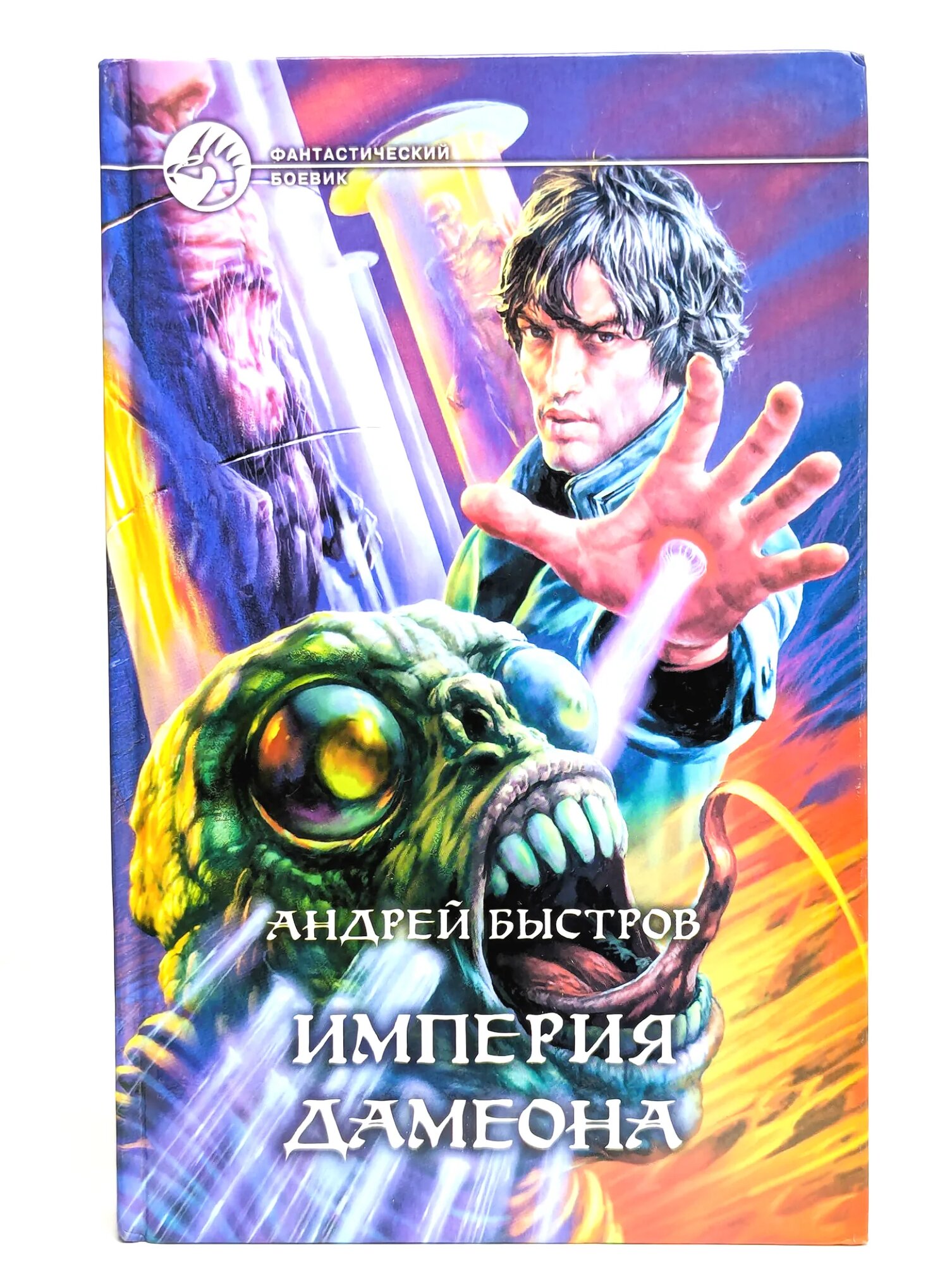 Империя Дамеона Быстров Андрей Михайлович 2004