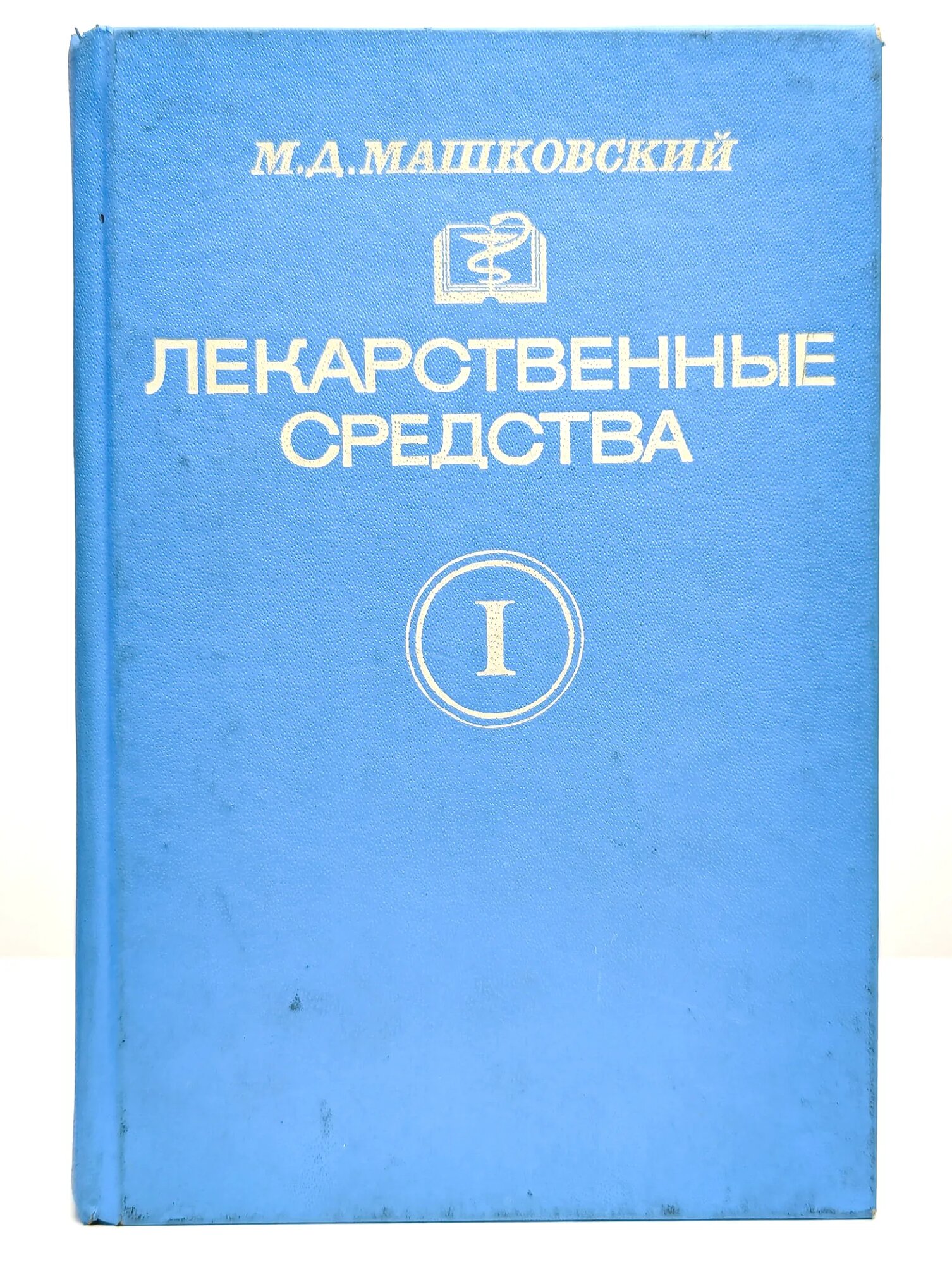Лекарственные средства. В двух частях. Часть 1 Машковский Михаил Давыдович 1994