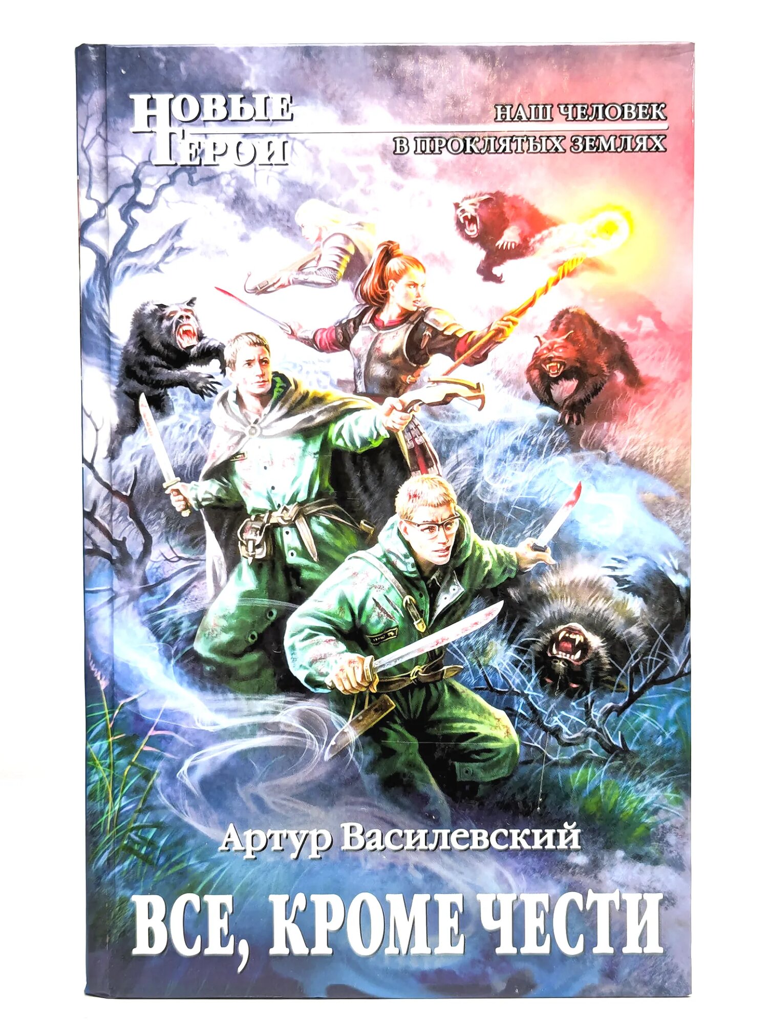 Все, кроме чести Василевский Артур 2013
