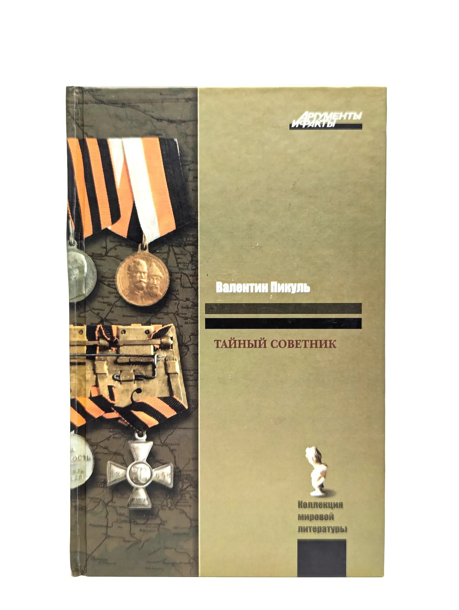 Тайный советник. Исторические миниатюры Пикуль Валентин Саввич 2009
