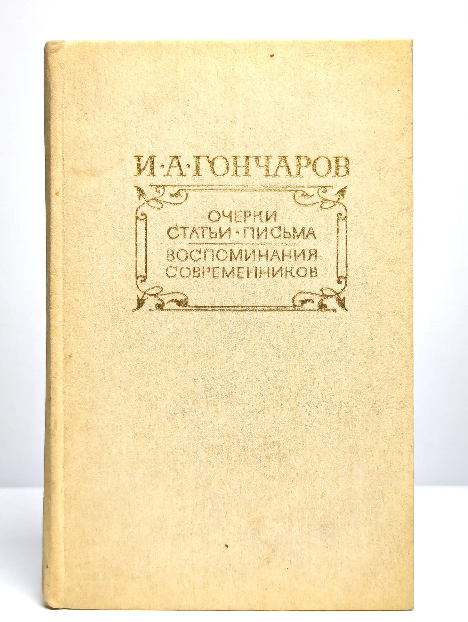 И. А. Гончаров. Очерки. Статьи. Письма Гончаров Иван Александрович 1986
