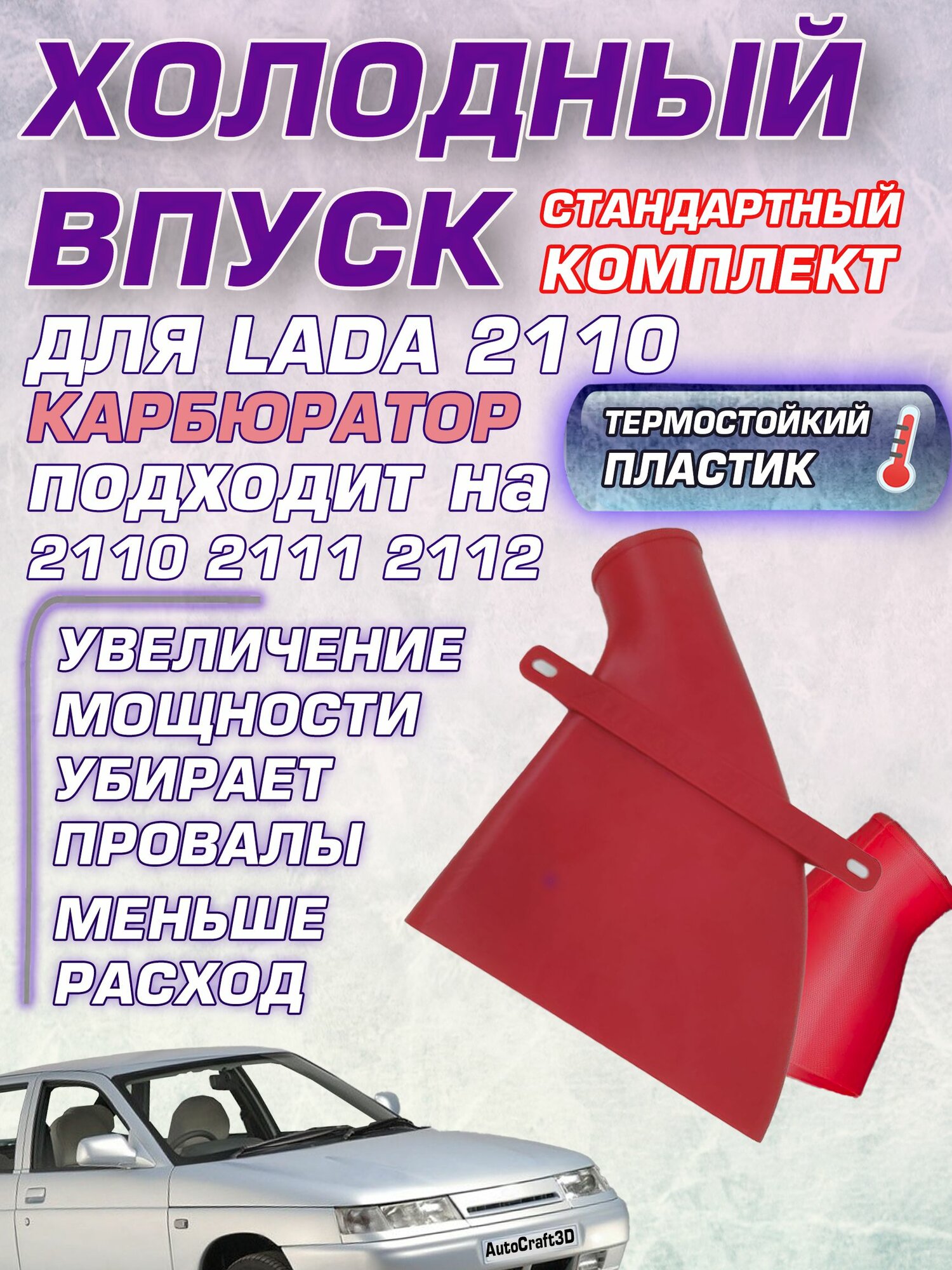 Холодный впуск (под карбюратор) для ВАЗ 2110/2111/2112 Красный
