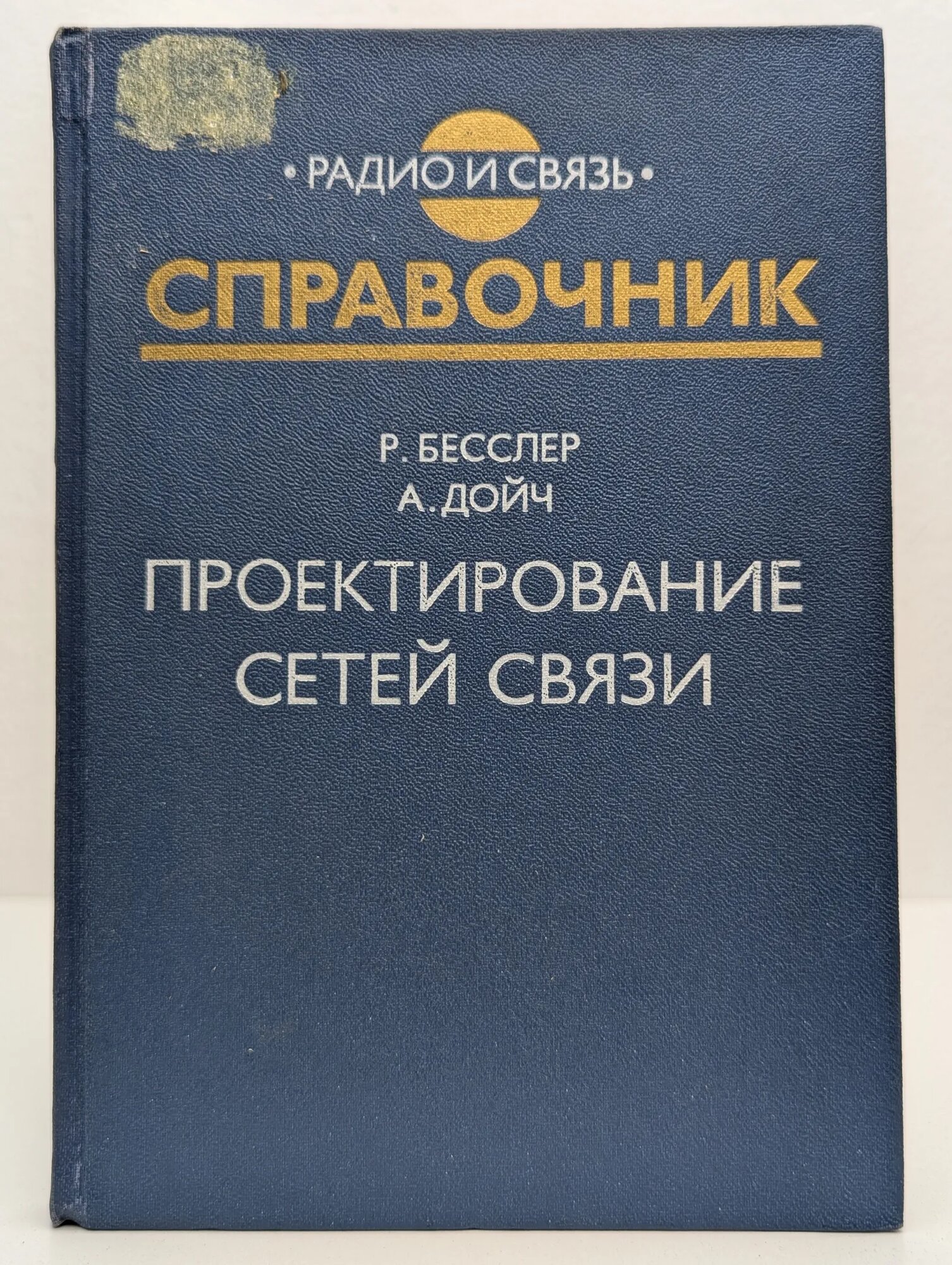 Проектирование сетей связи. Справочник Дойч Андреас, Бесслер Рудольф 1988