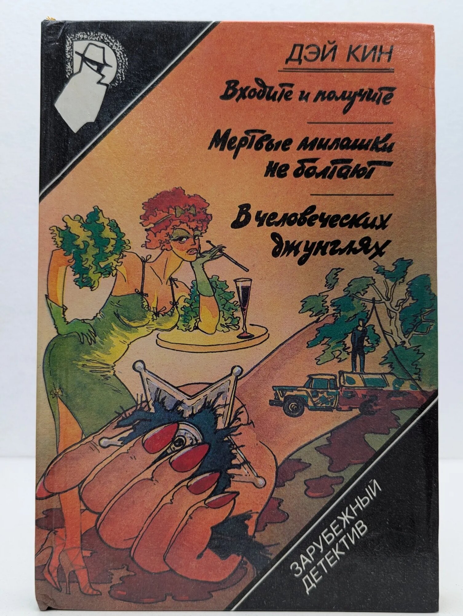 Входите и получите. Мертвые милашки не болтают Кин Дэй 1992