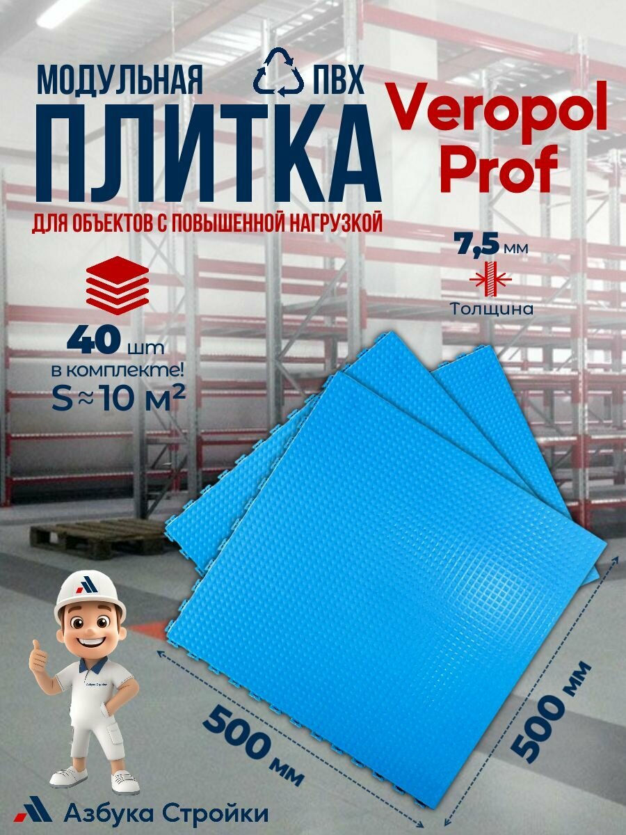 Модульное напольное ПВХ-покрытие Veropol Prof 7,5x500x500 мм, 10 м2 (40шт), голубой RAL 5012 RAL 5012