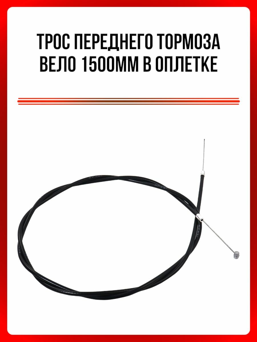 Трос переднего тормоза Вело, L-1500 (HL-1330, FL-140)