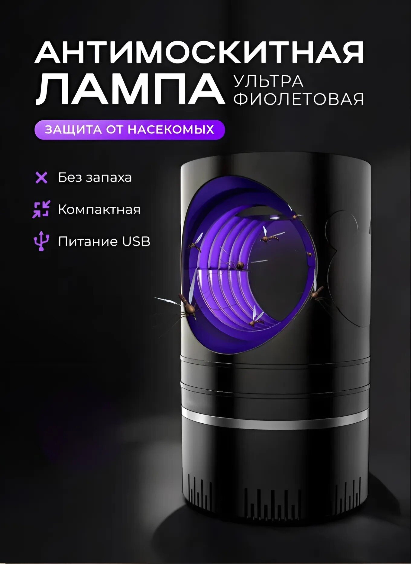 Антимоскитная лампа-ловушка от комаров и насекомых, настольная, черная