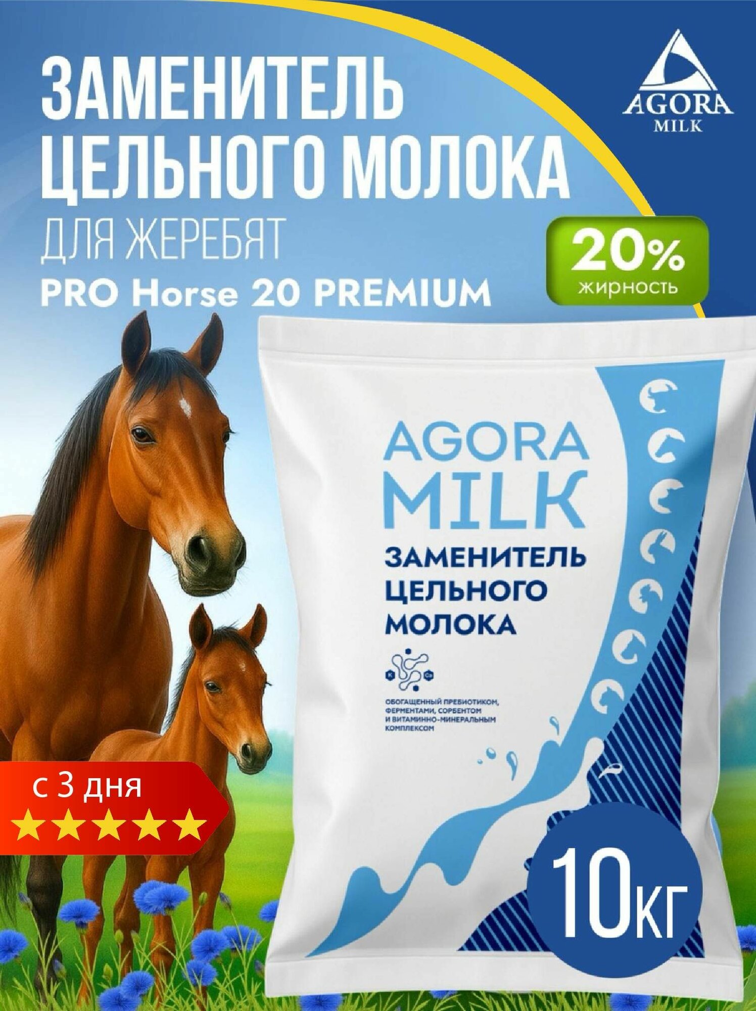 ЗЦМ для жеребят 10 кг, заменитель цельного молока, смесь для жеребят "AGORAmilk" PRO-Horse-20 PREMIUM
